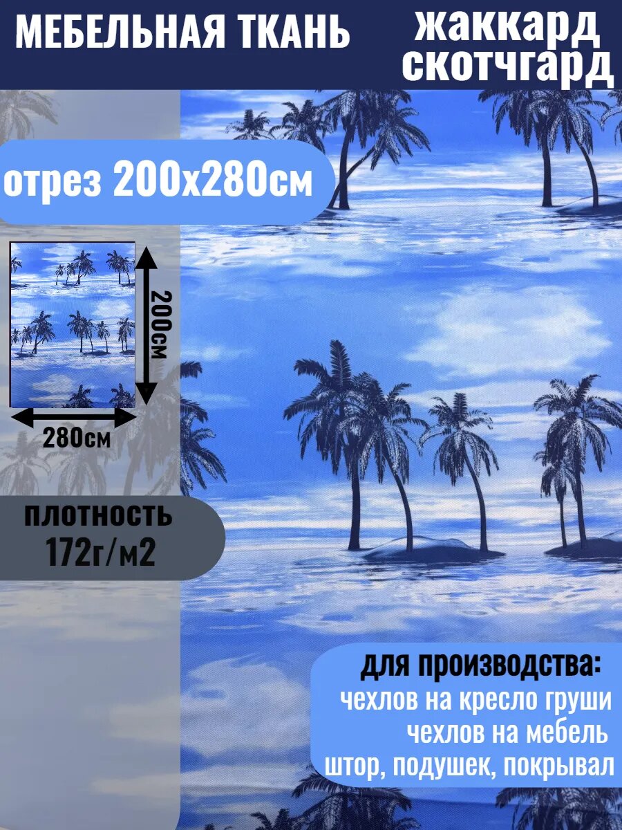 Мебельная ткань жаккард-скотчгард, отрез 200х280см