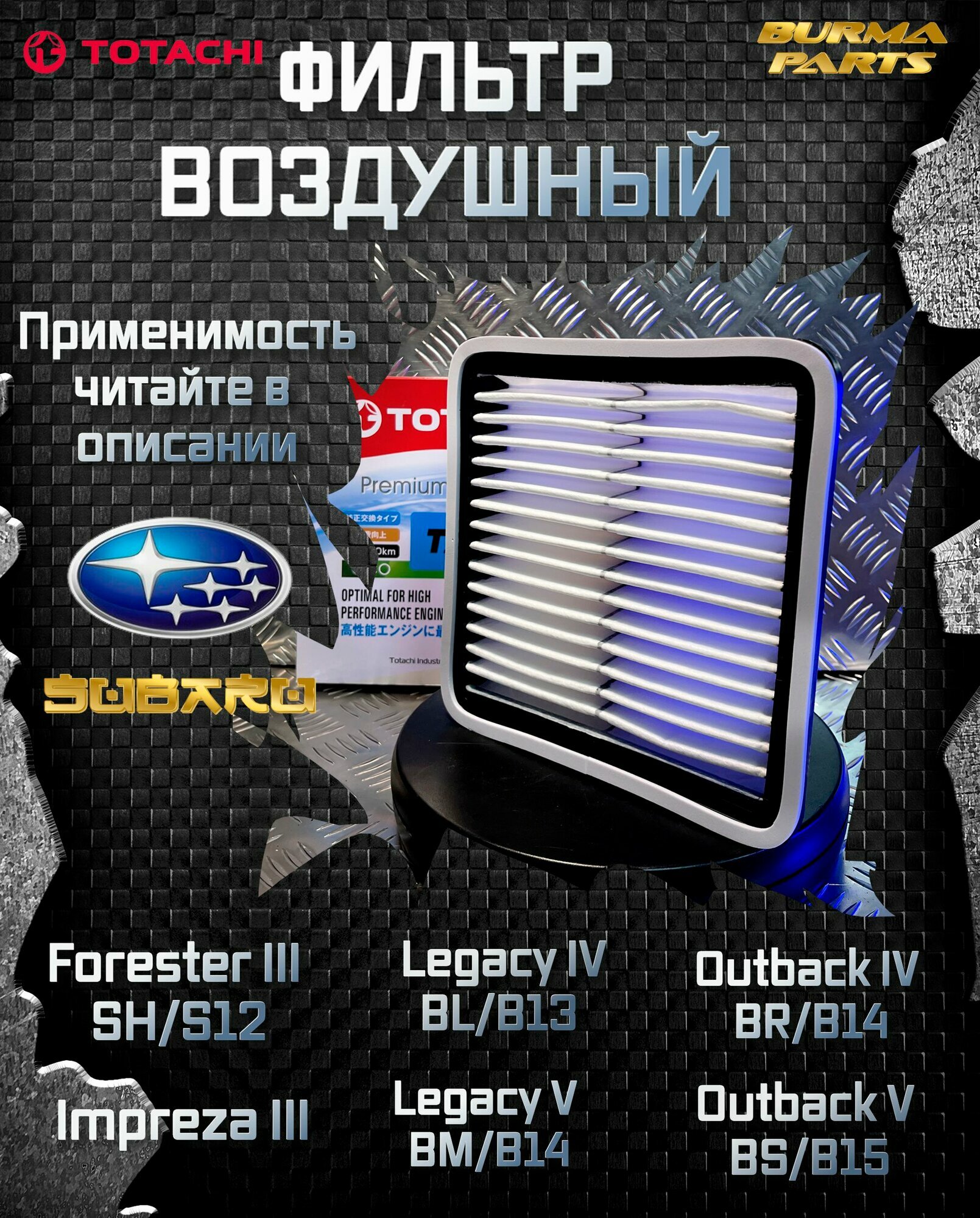 Фильтр воздушный Субару Subaru Forester III IV Impreza III IV Legacy IV Outback IV V аутбэк 4 5 TOTACHI TA-1759 A-926 16546AA120 MANN C 2201