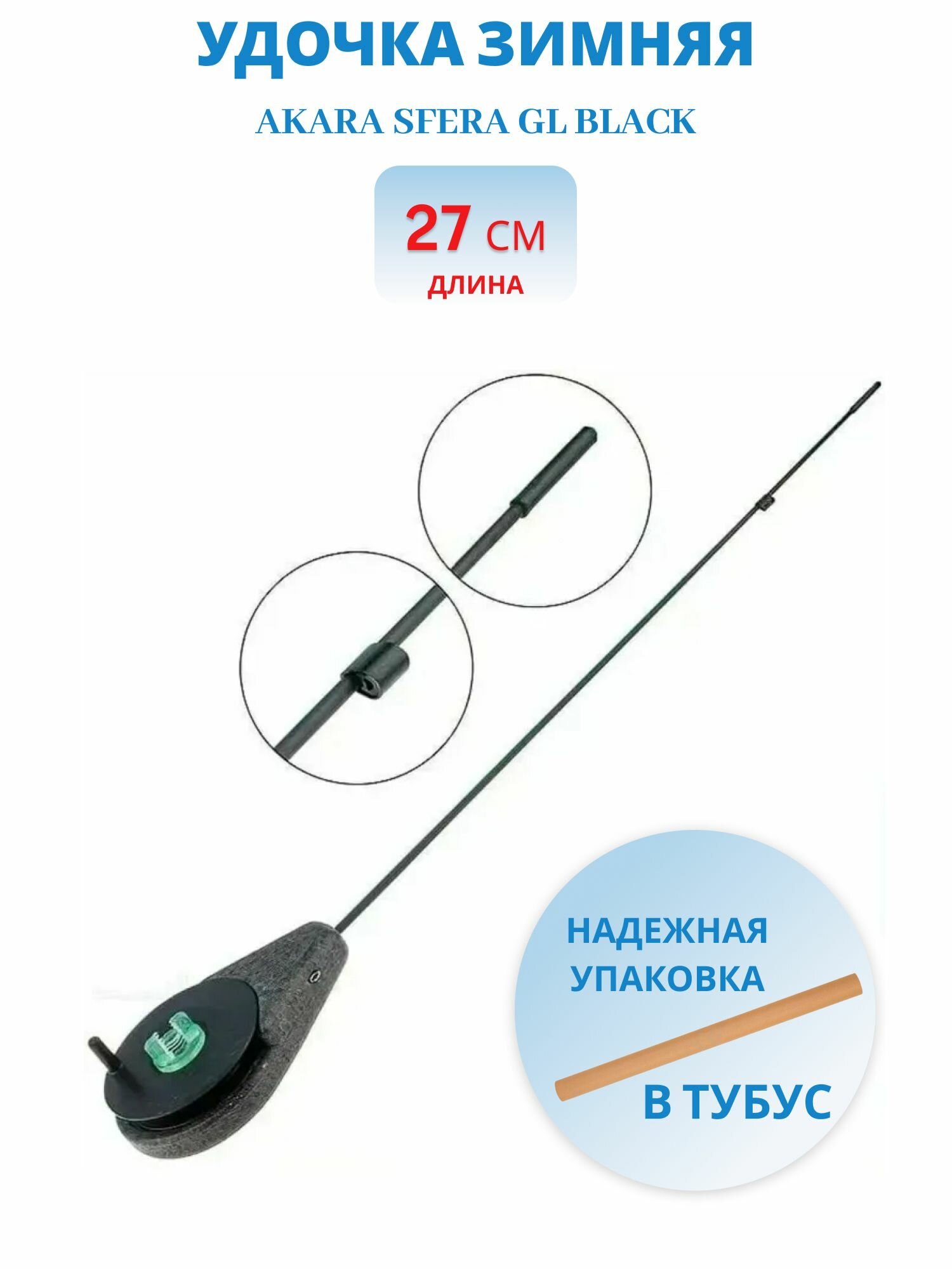 Удочка зимняя Akara Sfera Gl Black