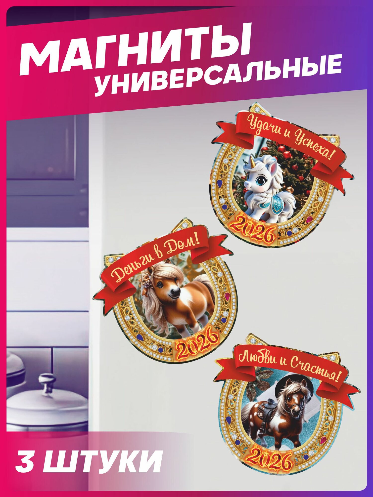 Магниты на холодильник новогодние Лошадь с пожеланием