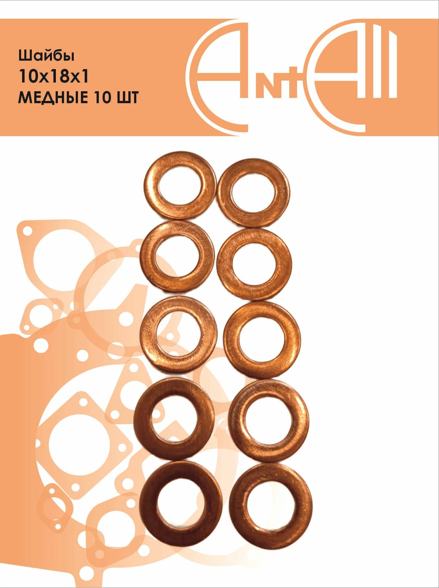 Шайбы 10x18x1 медные 10 ШТ