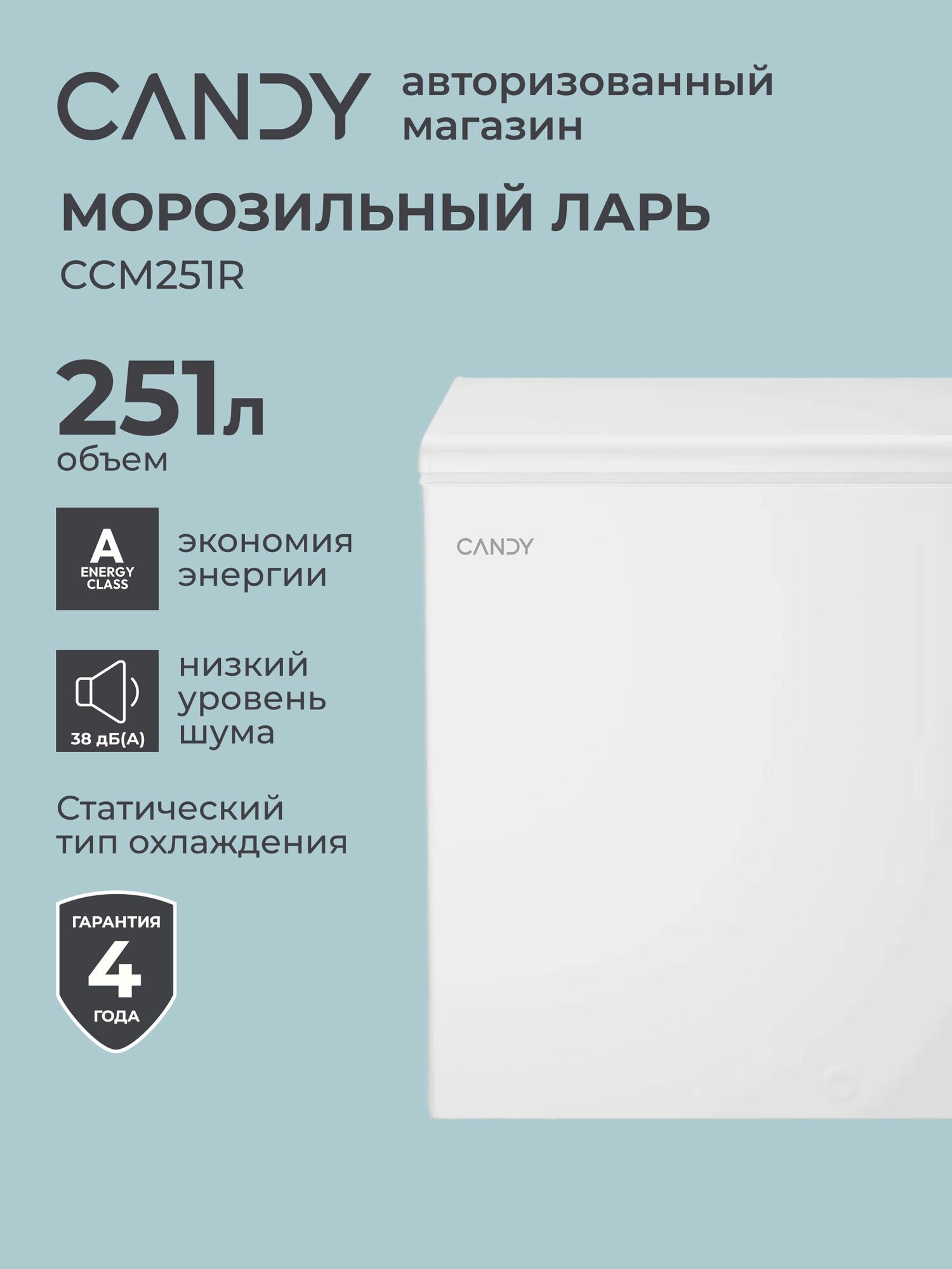 Морозильный ларь Candy CCM251R 251л, 17 кг/сут, подвесная корзина, класс А, разморозка Static, низкий уровень шума 38дБ, механическое управление, белый