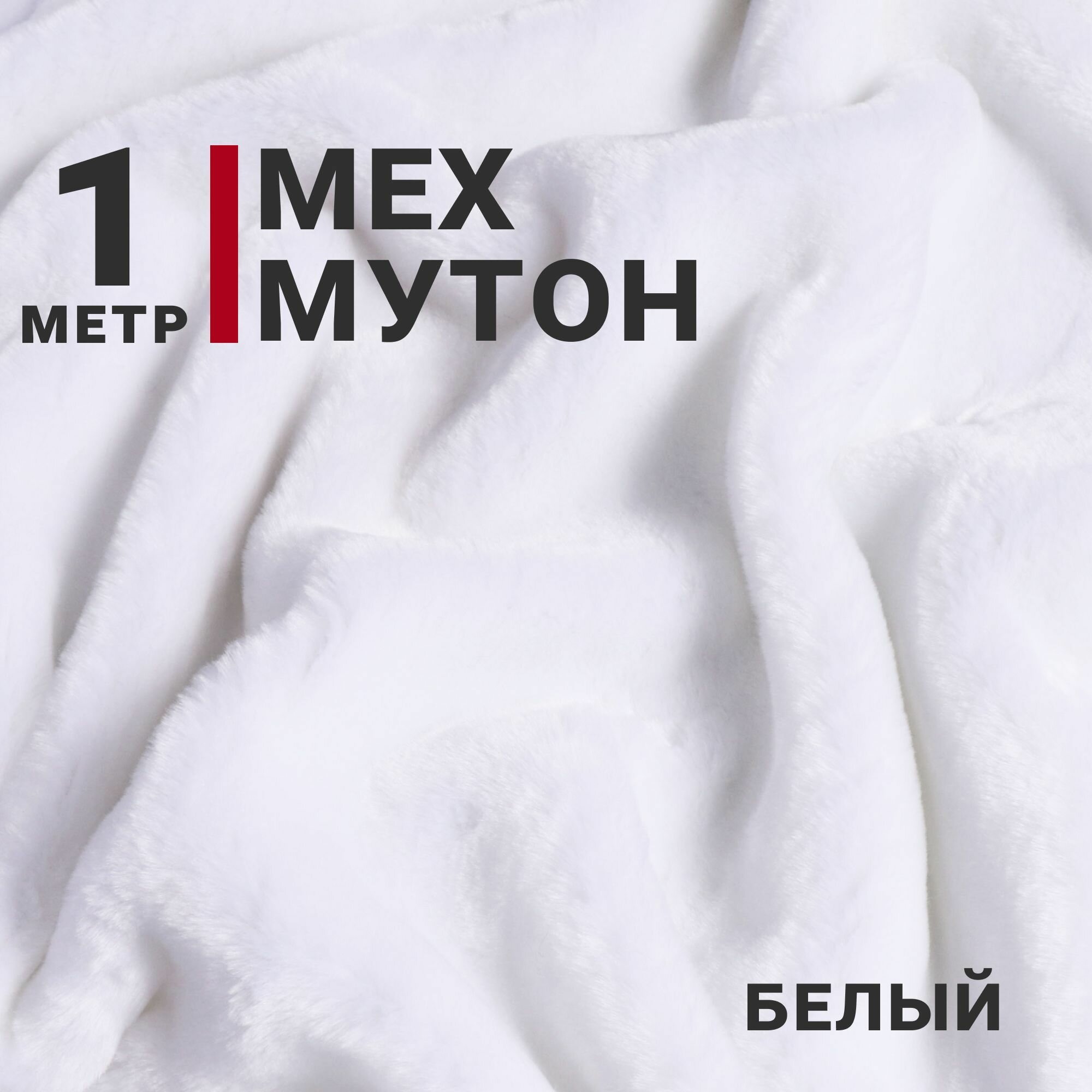 Ткань Мех мутон искусственный, цвет Белый, отрез 1м х 150см, плотность 500 гр, Экомех