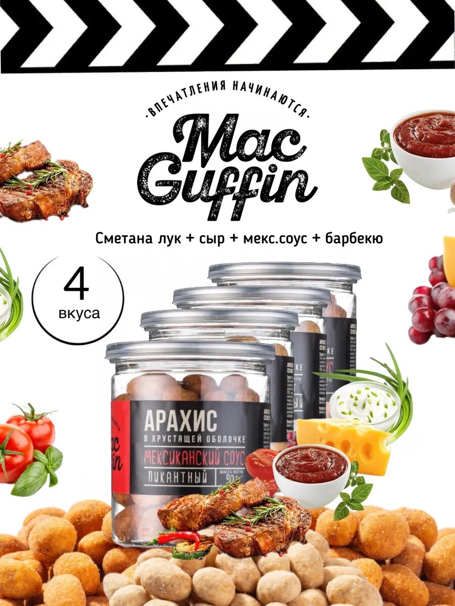 Арахис жареный хрустящий ассорти в тубе х4