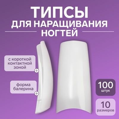 Типсы для наращивания ногтей, 100 шт, форма балерина, короткая контактная зона, в контейнере, бежевые