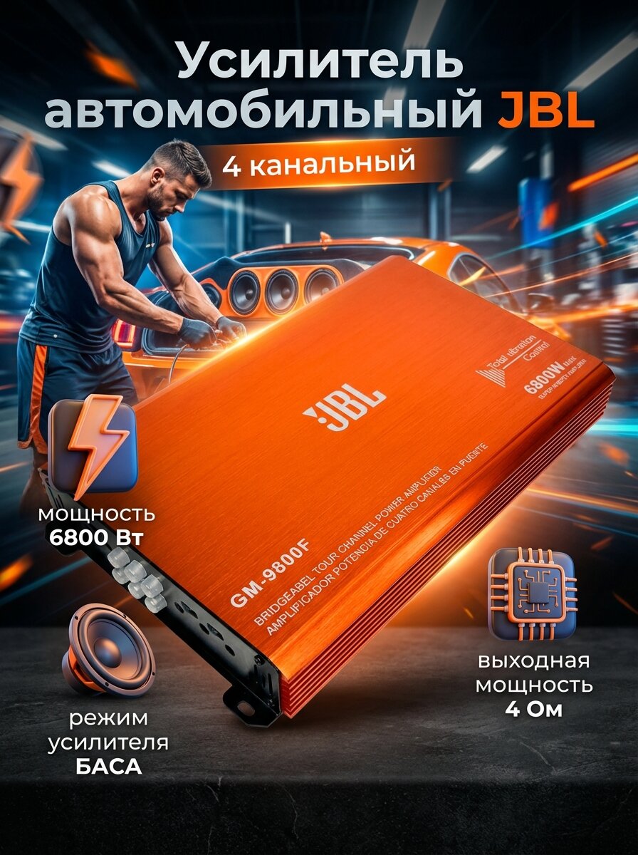 Усилитель автомобильный JBL 6800Вт, 4 канала, с фильтром НЧ, оранжевый