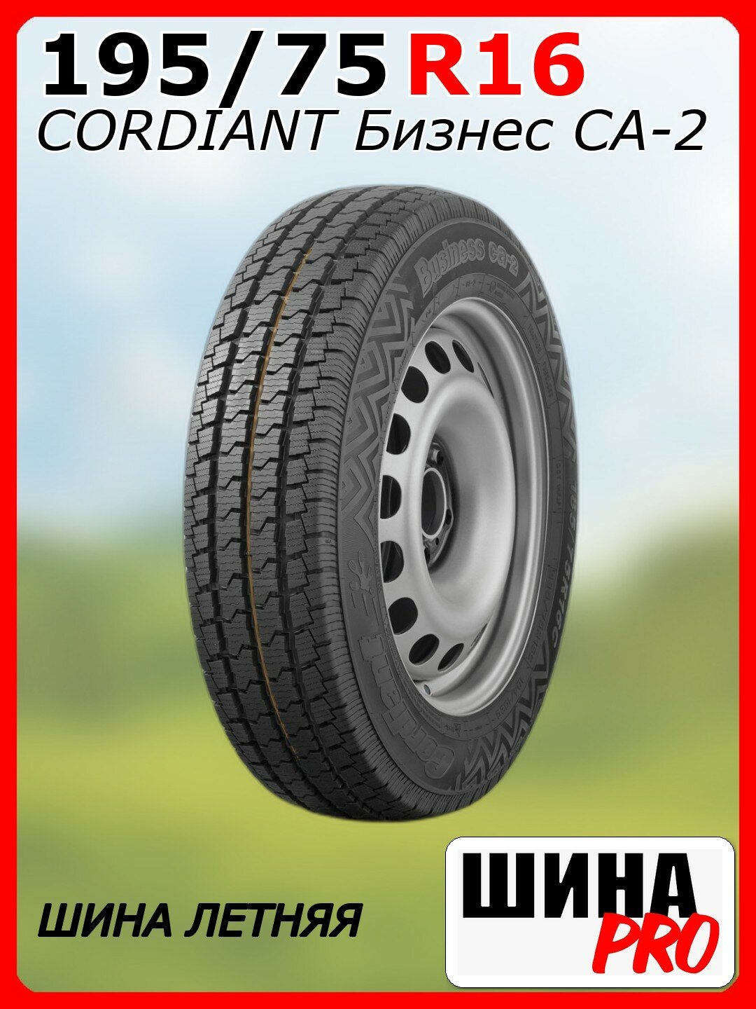 Шина летняя CORDIANT 195/75/16 R 107/105C Бизнес CA-2 для легковых автомобилей 1391887404