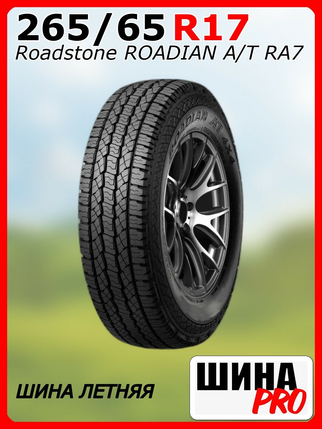 Шина летняя Roadstone 265/65/17 T 112 Roadian AT для легковых автомобилей R16424
