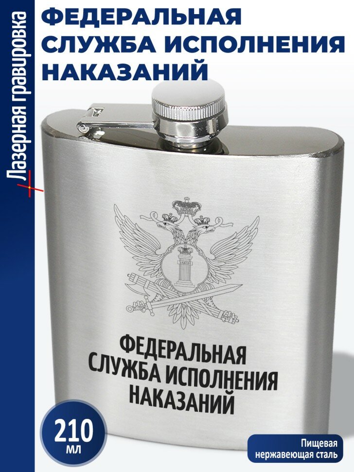 Фляжка "Федеральная служба исполнения наказаний"