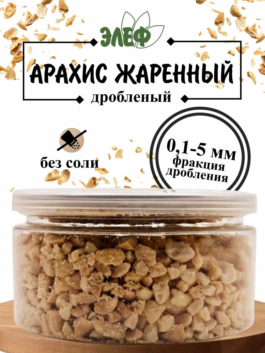 Арахис дробленый "Элеф" жареный не соленый. Для ПП, 100 гр