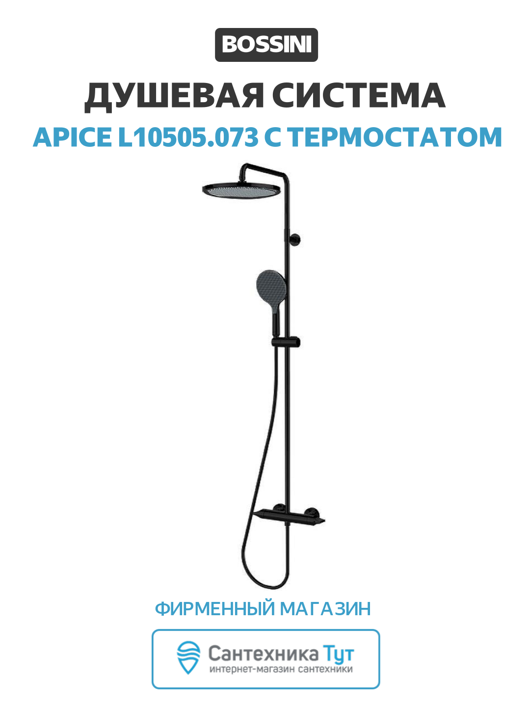 Душевая система Bossini Apice L10505.073 с термостатом Черный матовый латунь на стену без излива со смесителем