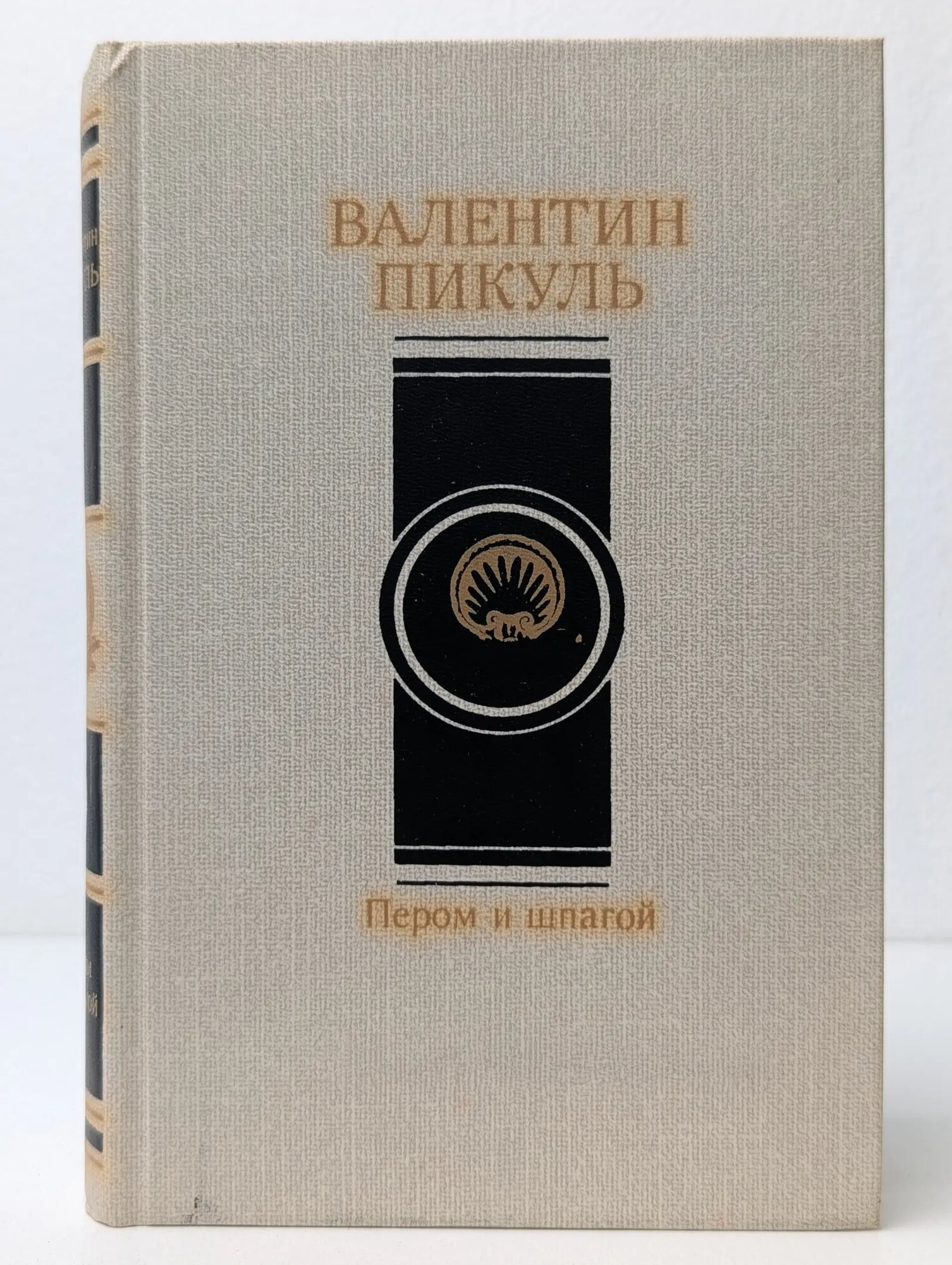 Пером и шпагой Пикуль Валентин Саввич 1991