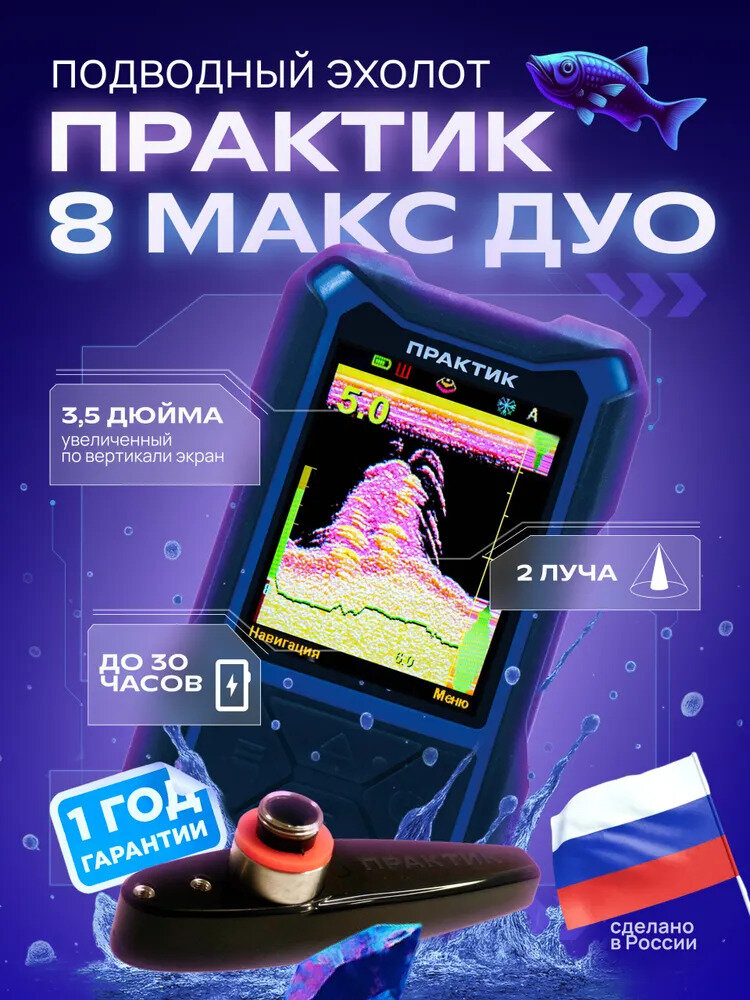 Эхолот Прaктик 8 макс ДУО с датчиком Эховизор для нижнего и бокового сканирования, экран 3,5" (88,9 мм), глубина до 70 м