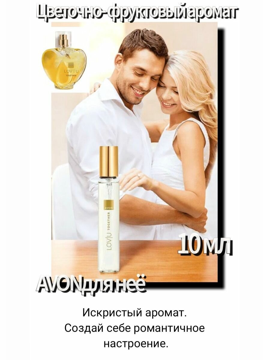 Парфюмерная вода Lov U Together для нее. Avon. 10 мл.