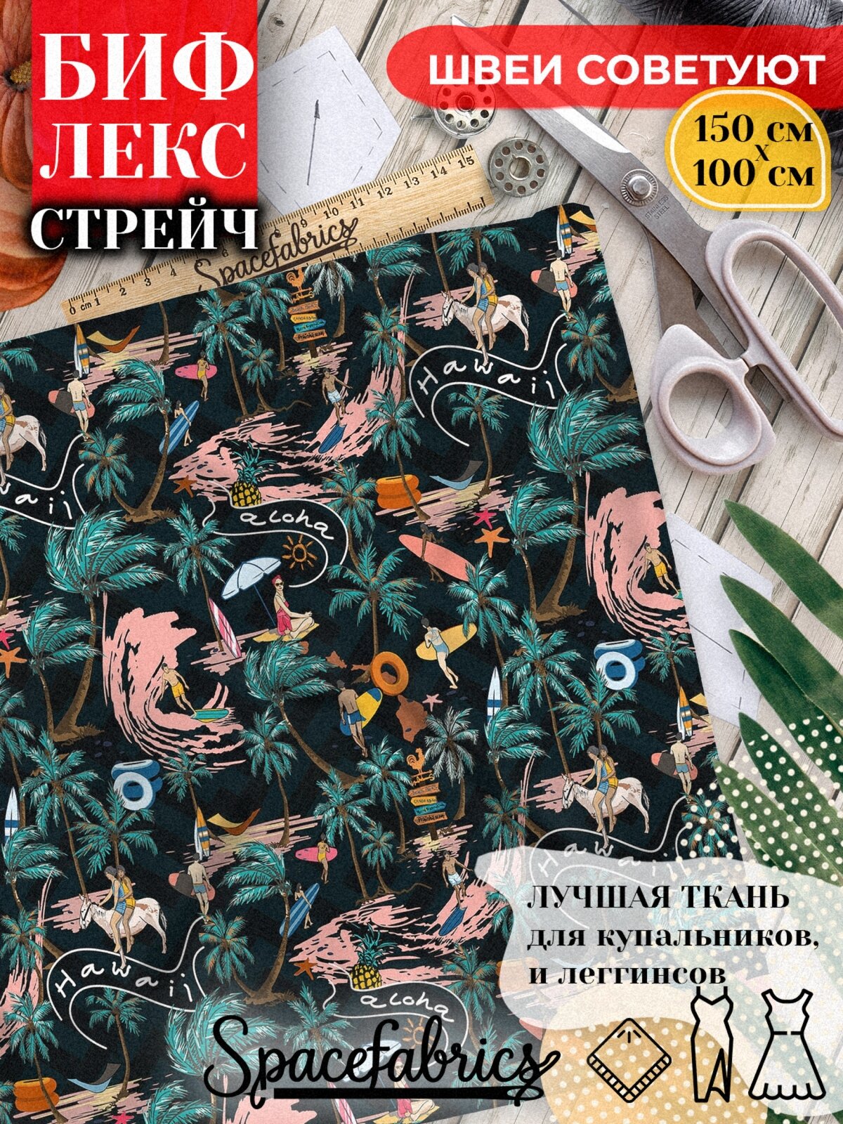 Бифлекс ткань для шитья и рукоделия, 240 г/м2, отрез 150х100 см, трикотажная стрейч ткань с принтом