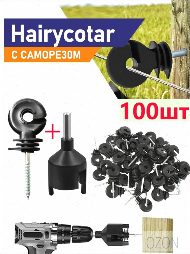 Изолятор по дереву для электропастуха с саморезом (100 шт), Содержит 1 изоляционный инструмент