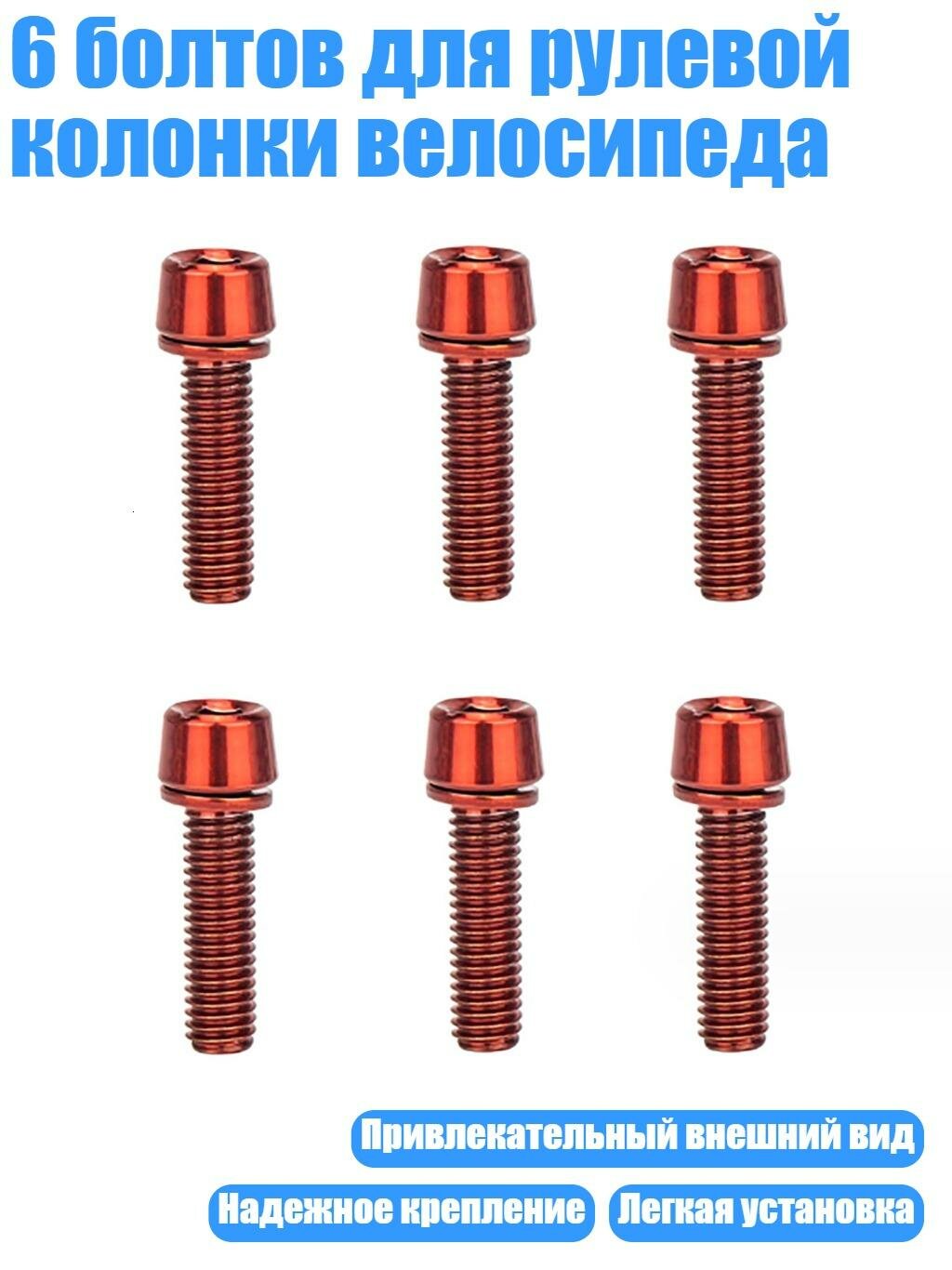 6 болтов для рулевой колонки велосипеда, красный