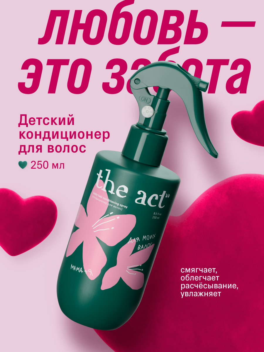 Спрей кондиционер The Act детский, для волос, 250 мл