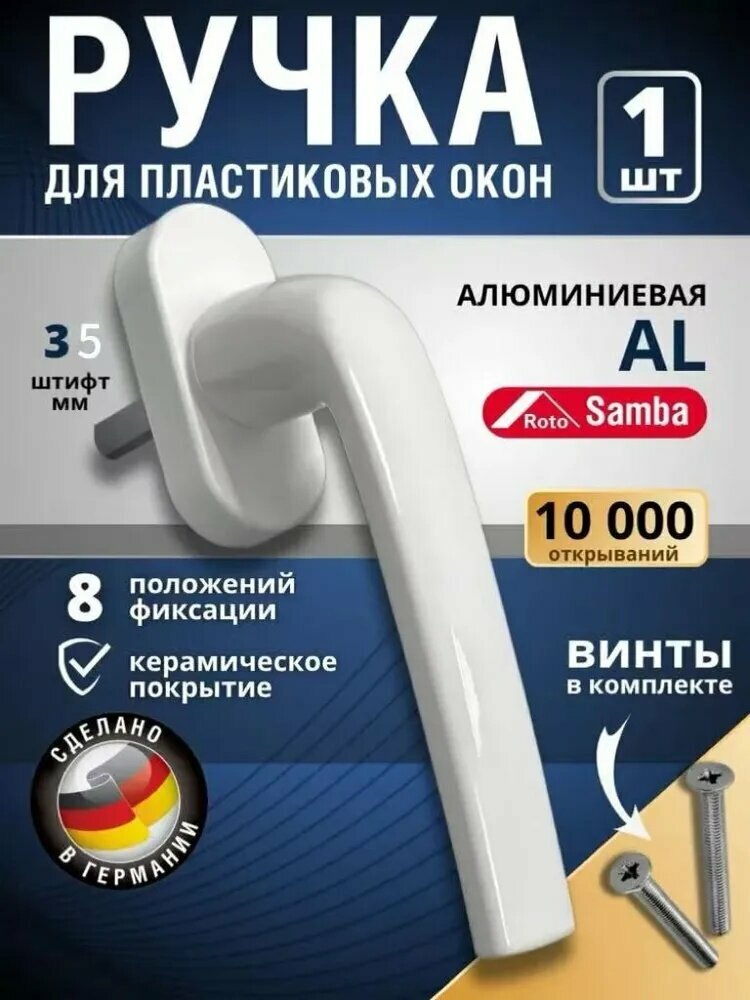 Ручка для пластиковых окон и балконных дверей Roto Samba 8 позиций, штифт 35 мм белая (с винтами) 1шт