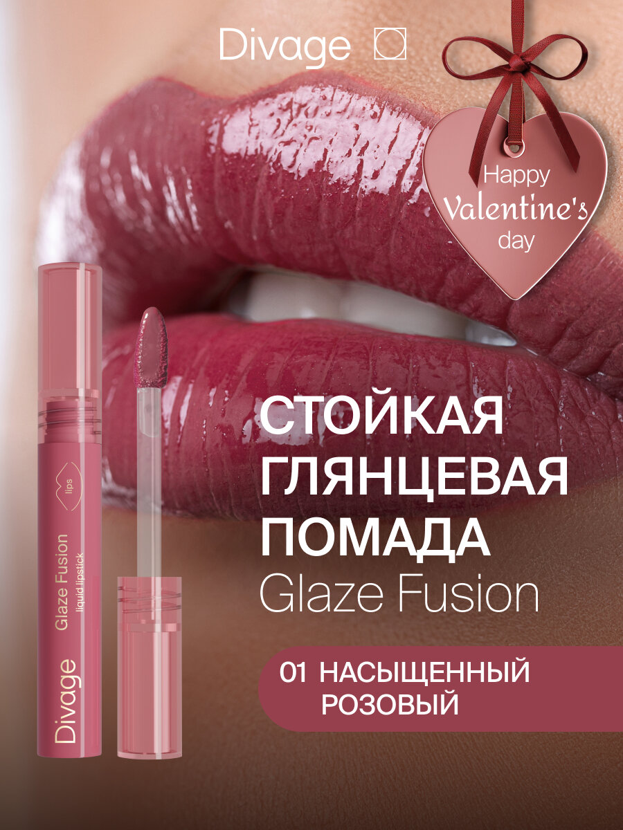 Divage Помада для губ стойкая глянцевая жидкая Glaze Fusion Тон 01 fuchsia насыщенный розовый