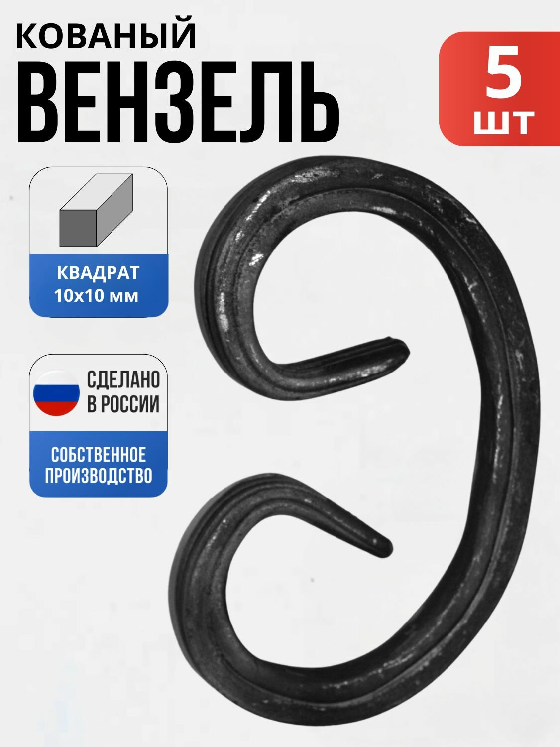 Набор 5 шт, Кованый элемент Вензель 10Д-110х70 мм для ворот, забора, решеток, оградок