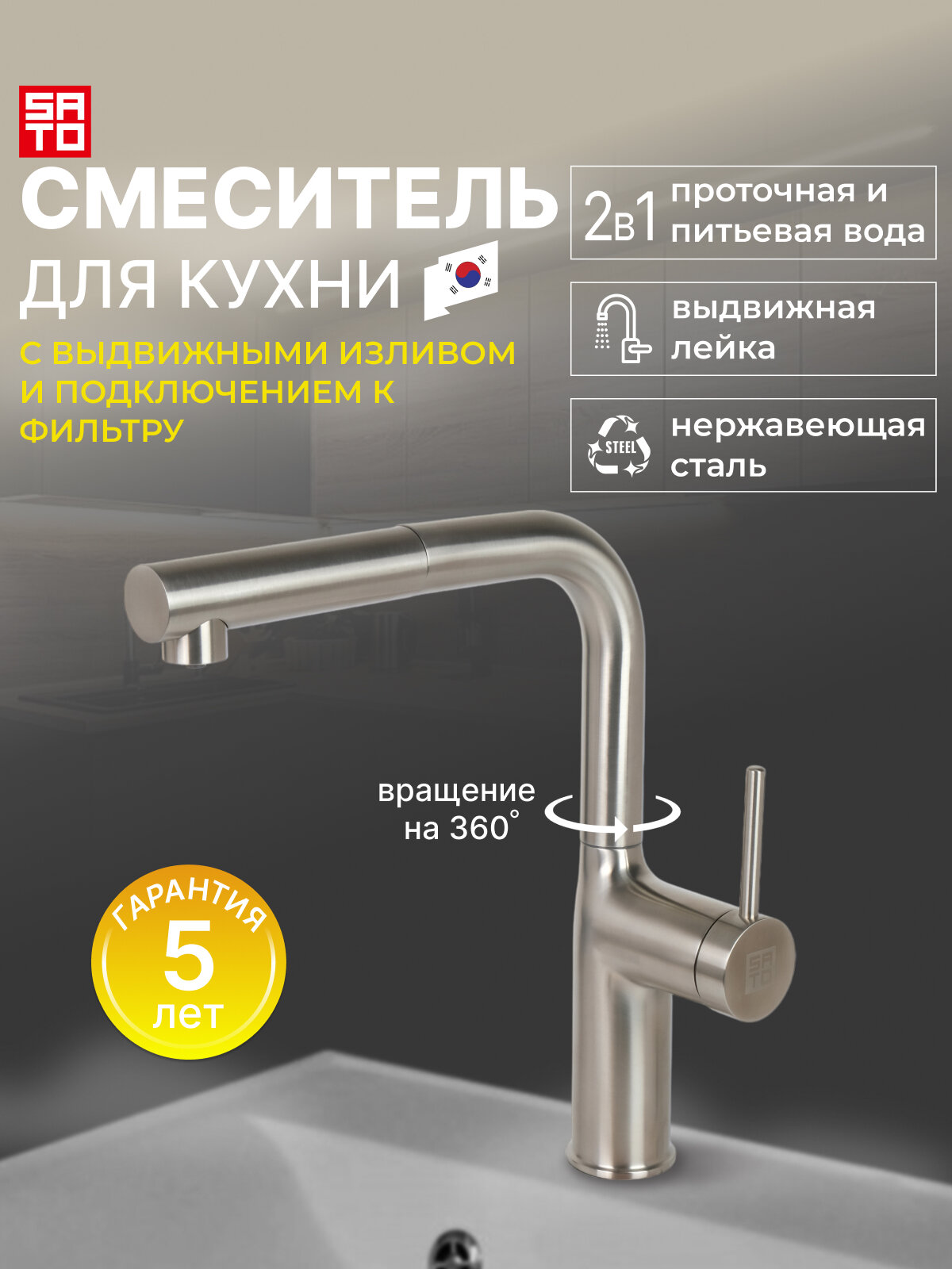 Смеситель для кухни SATO, с подключением к фильтру, выдвижная лейка, серебристый