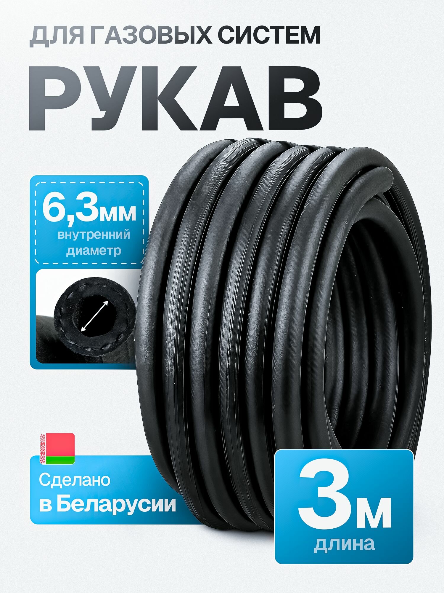 Шланг/рукав газовый 3 метра, 6,3мм ГОСТ 9356-75 для газовых баллонов, сварки и резки металлов (III класс-6,3-2,0 МПа)