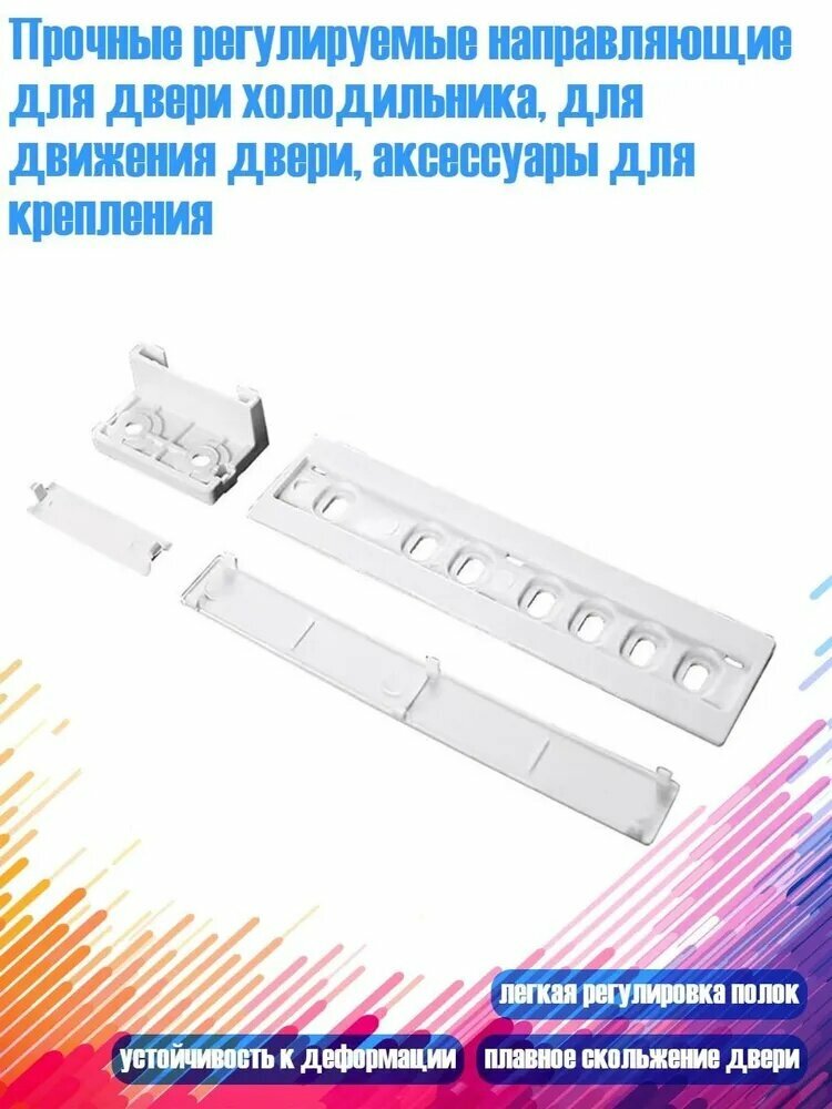Прочные регулируемые направляющие для двери холодильника, для движения двери, аксессуары для крепления