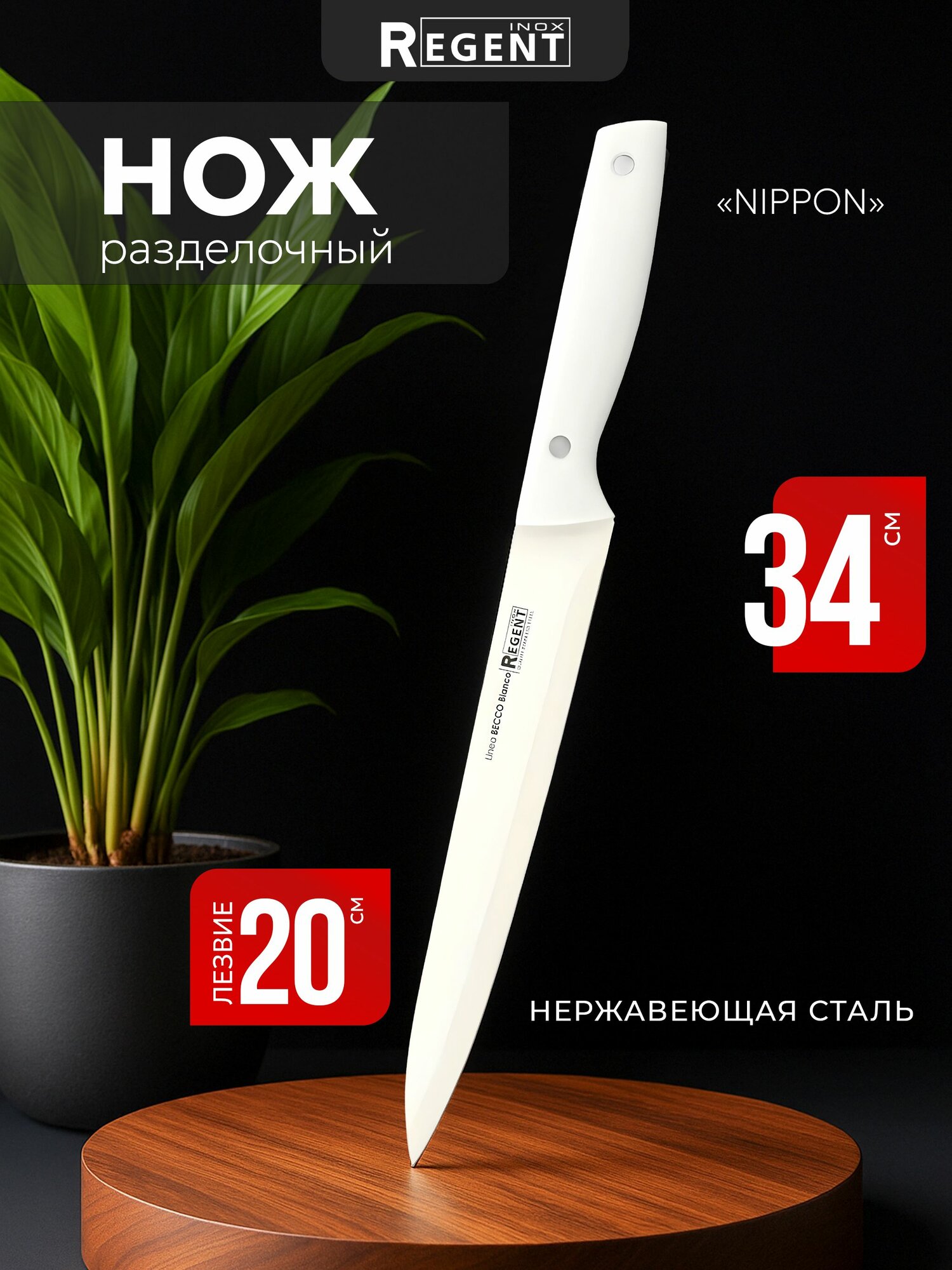 Regent Inox Кухонный нож для мяса, для рыбы, длина лезвия 21 см