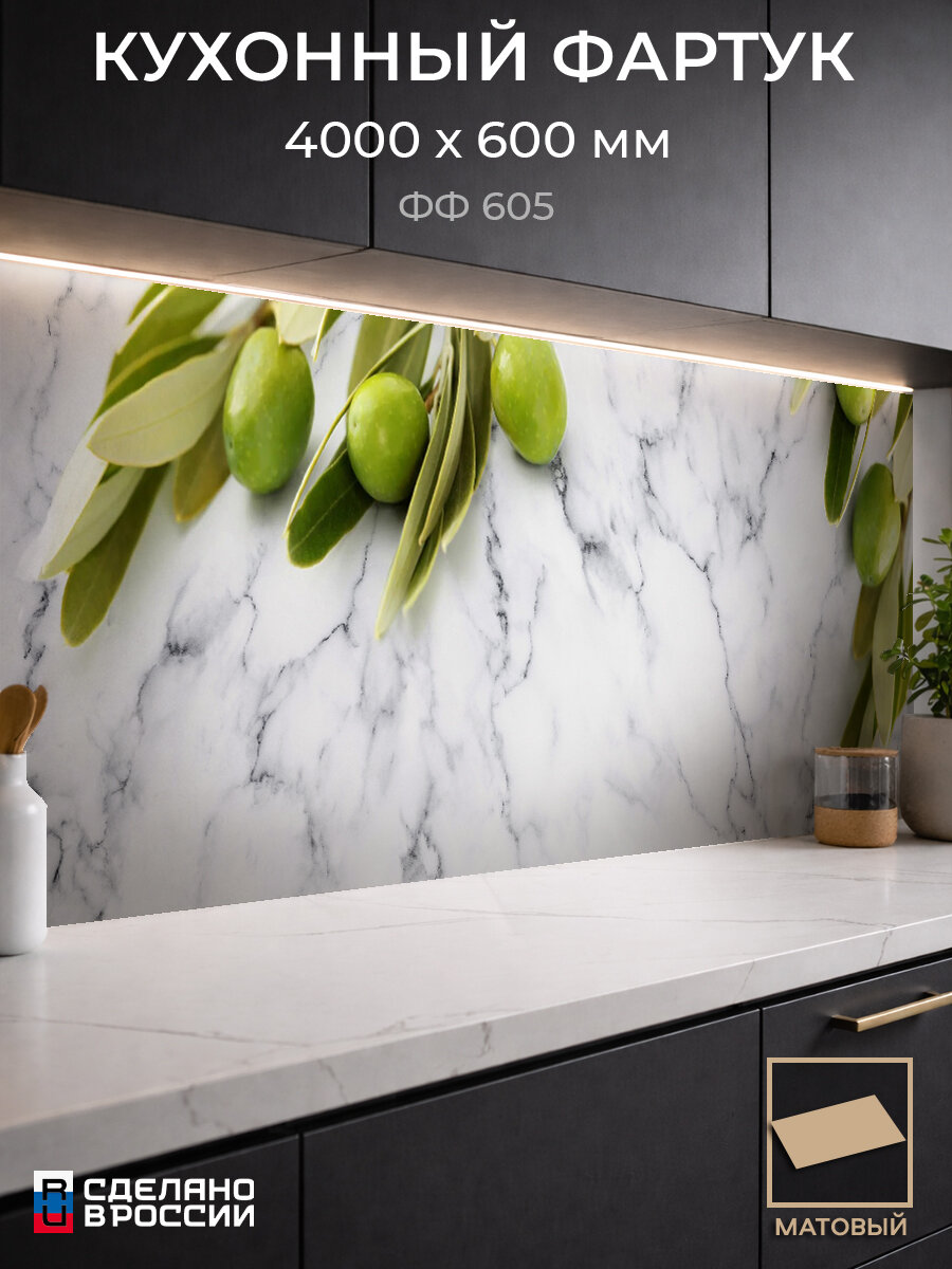 Фартук Кухонный на стену "Олива ФФ 605" 4000*600*0,8 мм, матовый, фотопечать на ПВХ с жиростойким покрытием