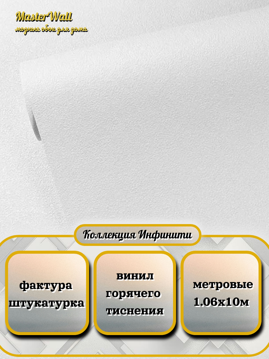 Обои флизелиновые 1.06, однотонные, Wall Decor "Инфинити", для кухни моющиеся, для спальни, для зала, для прихожей