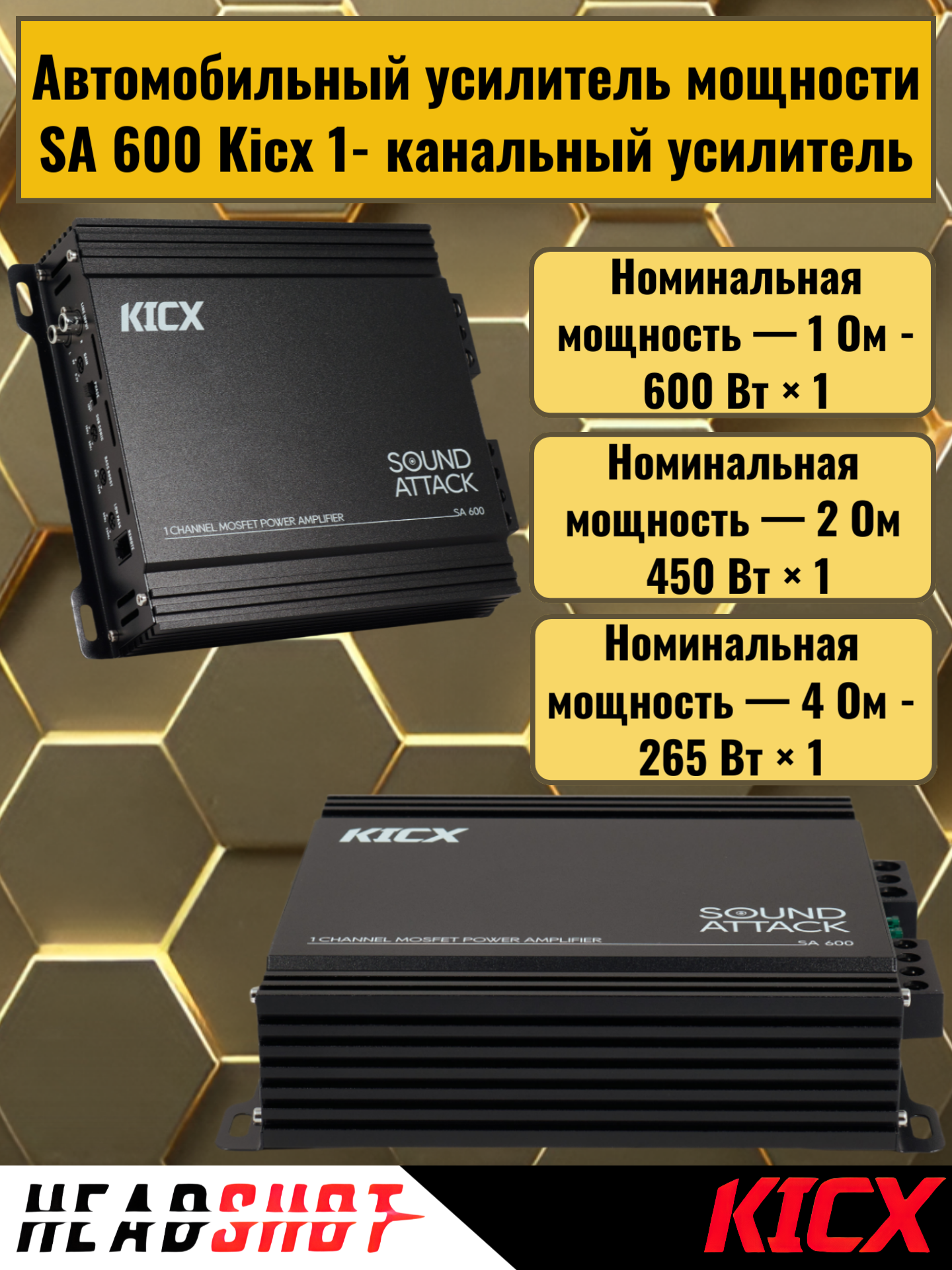 Автомобильный усилитель мощности SA 600 Kicx 1- канальный усилитель