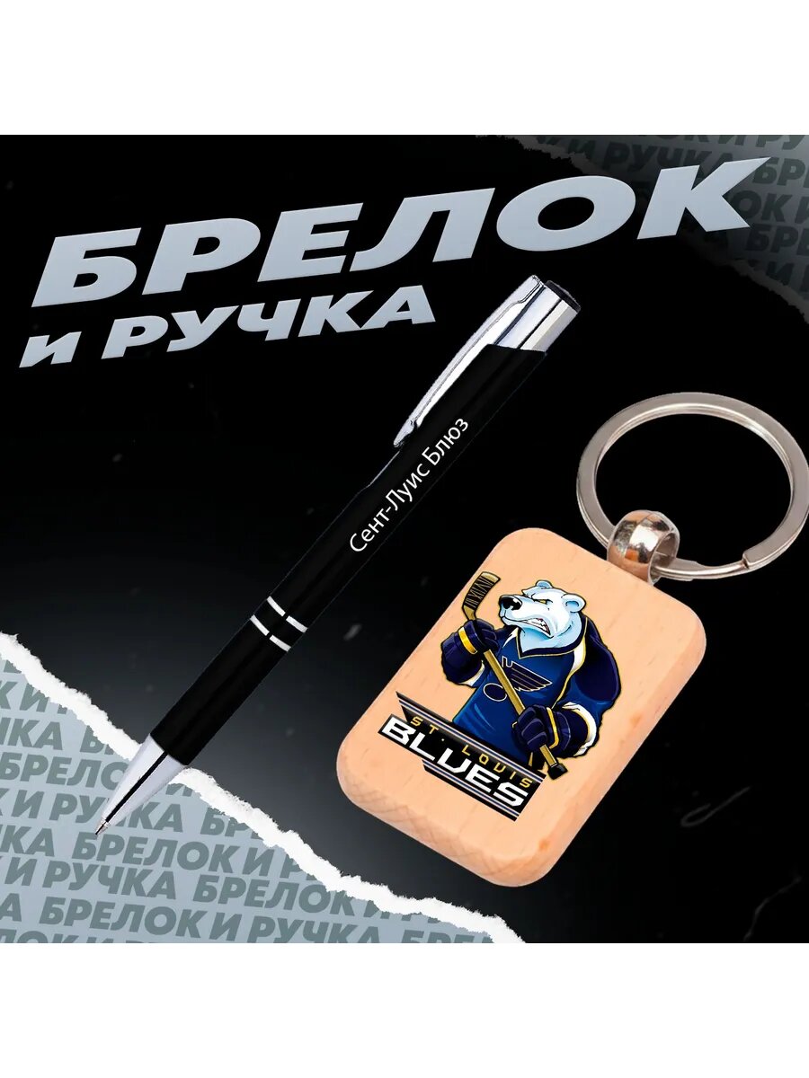 Брелок и ручка хоккейный клуб Сент-Луис Блюз