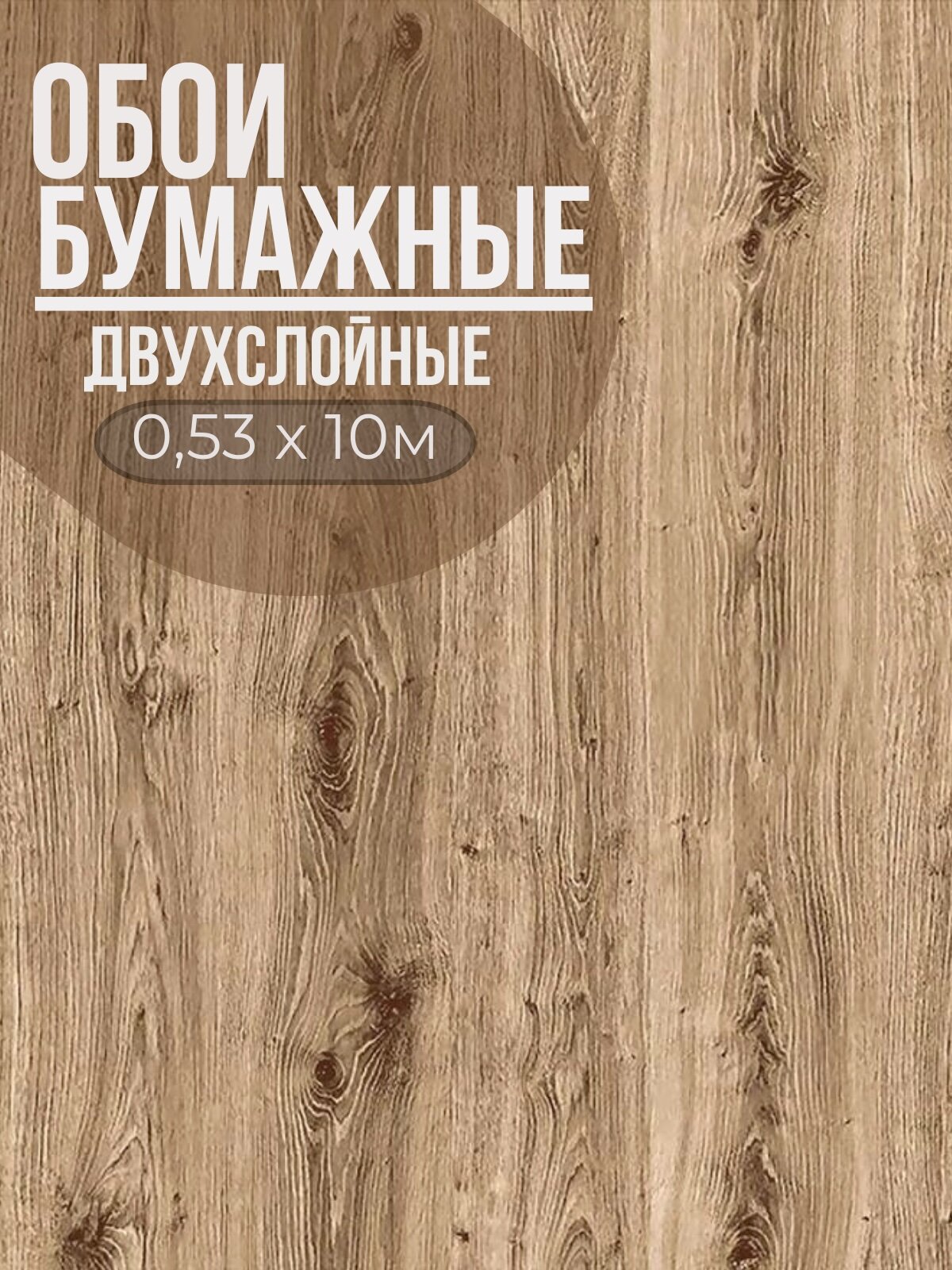 Обои Бумажные Дерево, Доска имитация, Плотные, Дуплекс, в спальню, в детскую, в коридор 0.53х10м