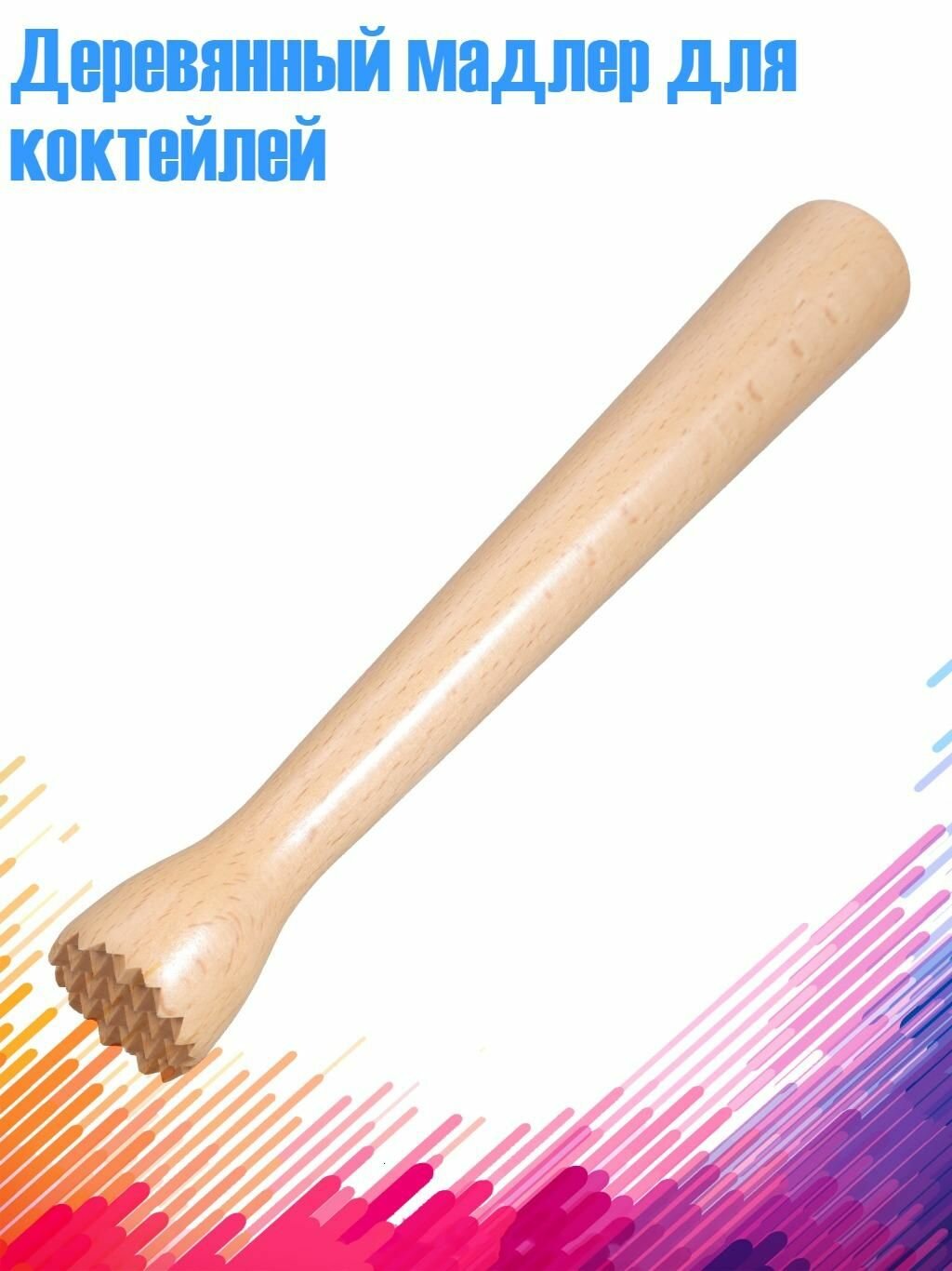 Деревянный мадлер для коктейлей, Бежевый
