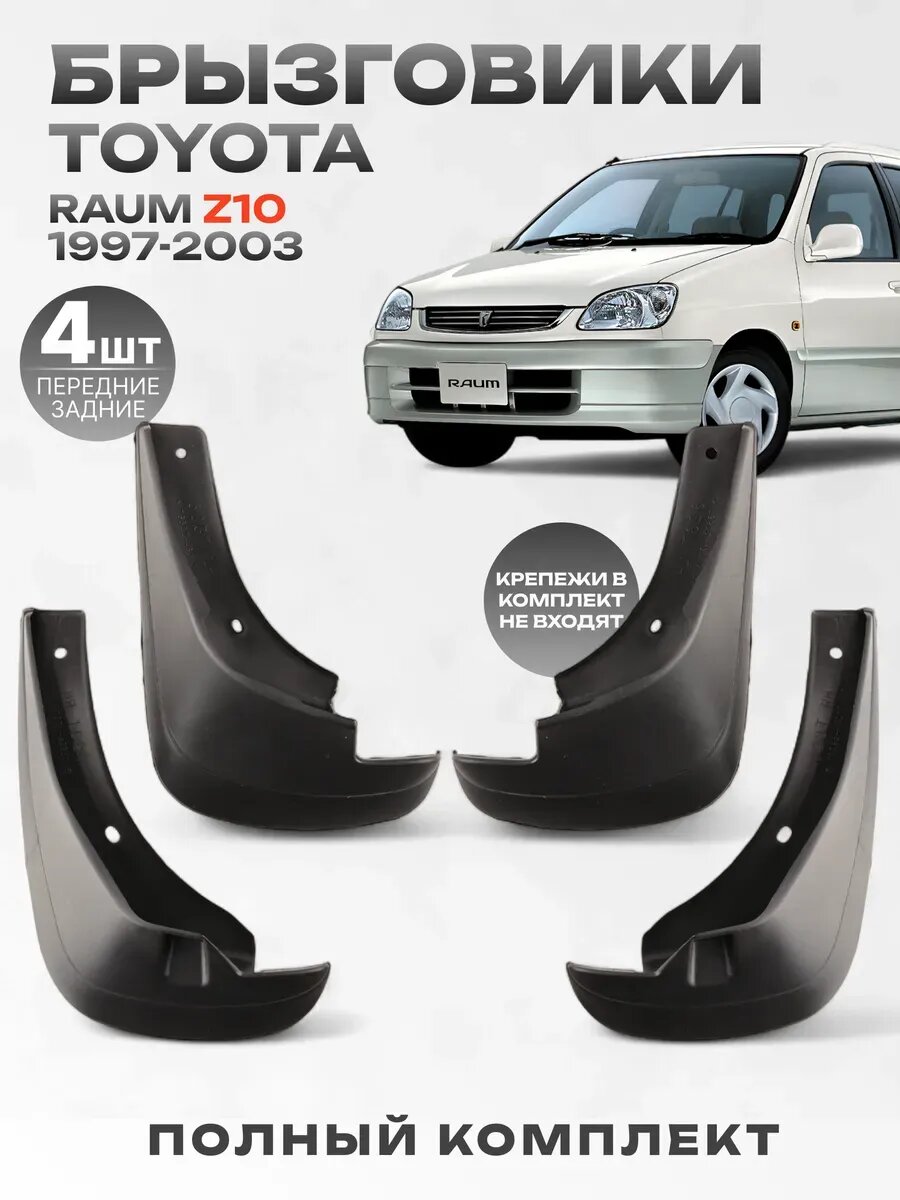 Брызговики Toyota Raum Z10 1997-2003 комплект 4 шт
