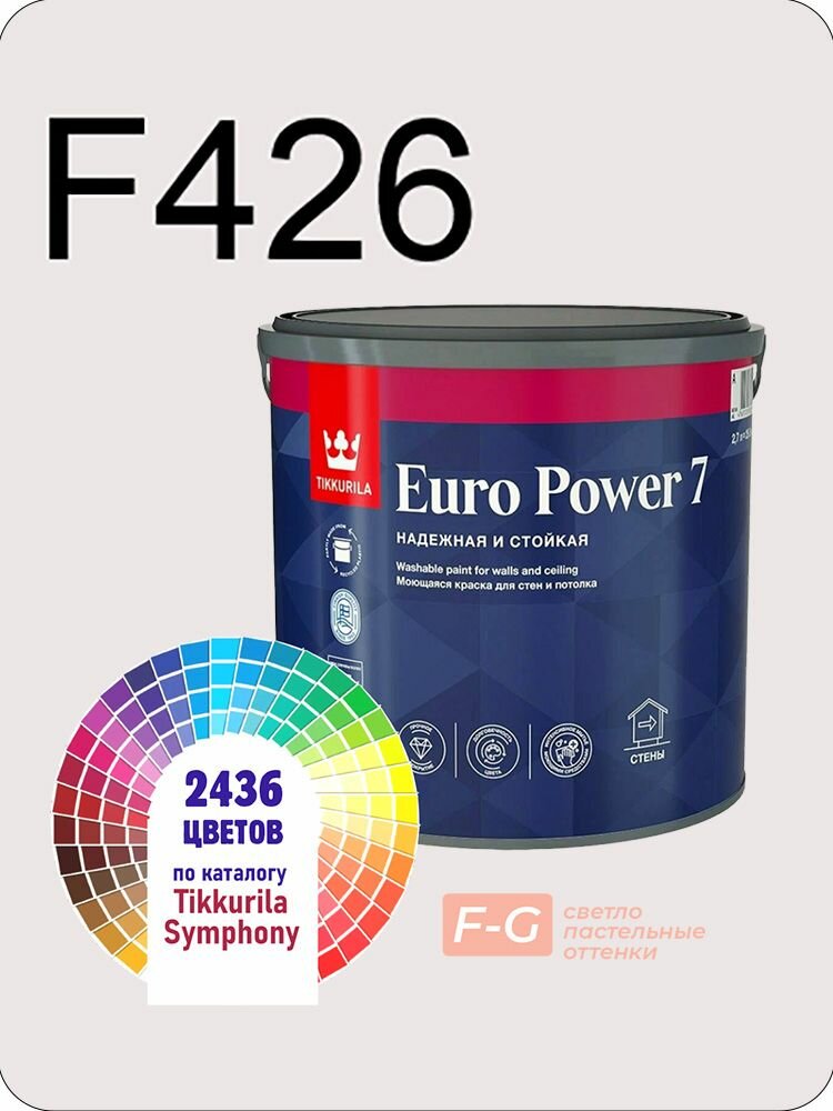 Краска для стен и потолков Tikkurila Euro Power 7 2,7л. светло-пастельные оттенки F426