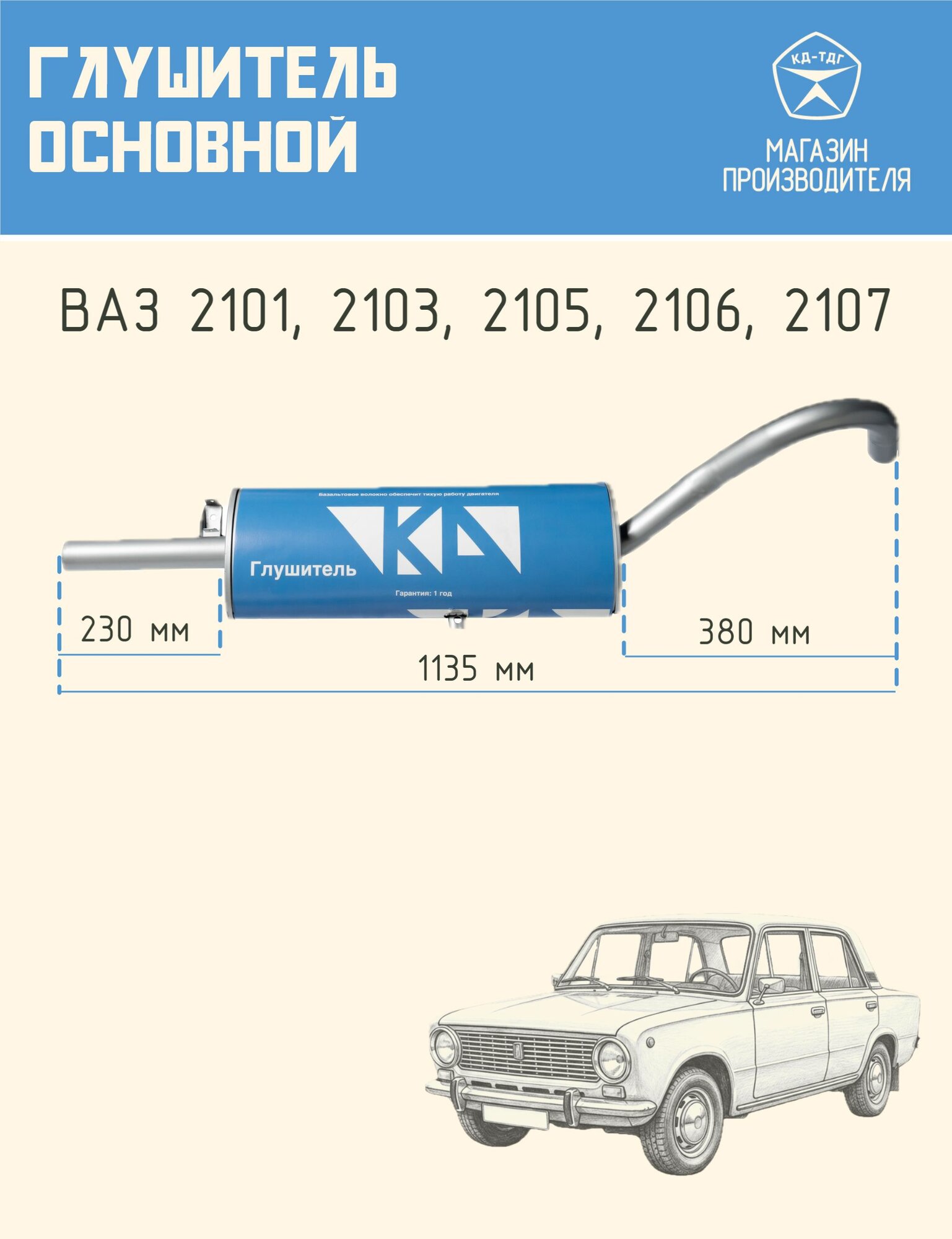Автомобильный глушитель основной задний КД из углеродистой стали для машин LADA ВАЗ 2101, 2103, 2105, 2106, 2107, ВАЗ классика