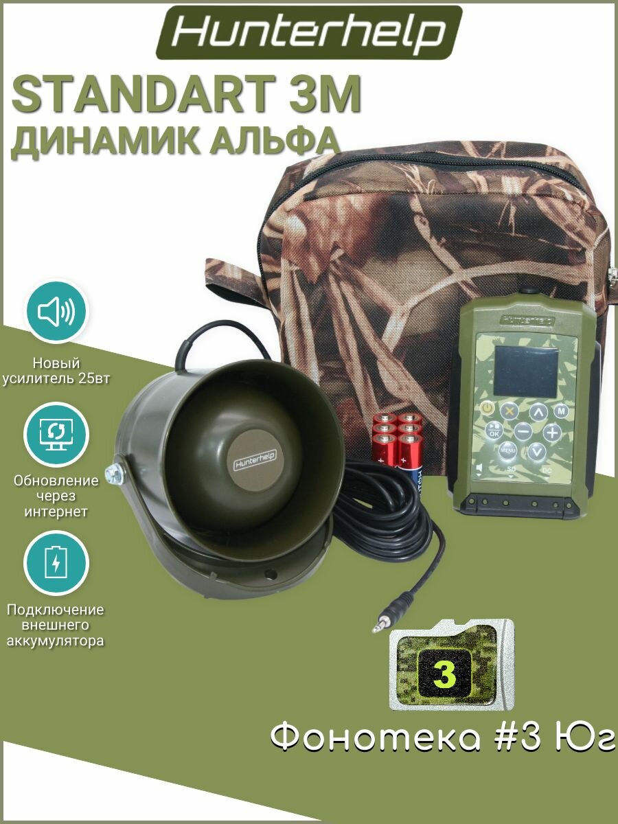 STANDART 3M, динамик Альфа, Фонотека #3 Юг. Электронный манок HunterHelp