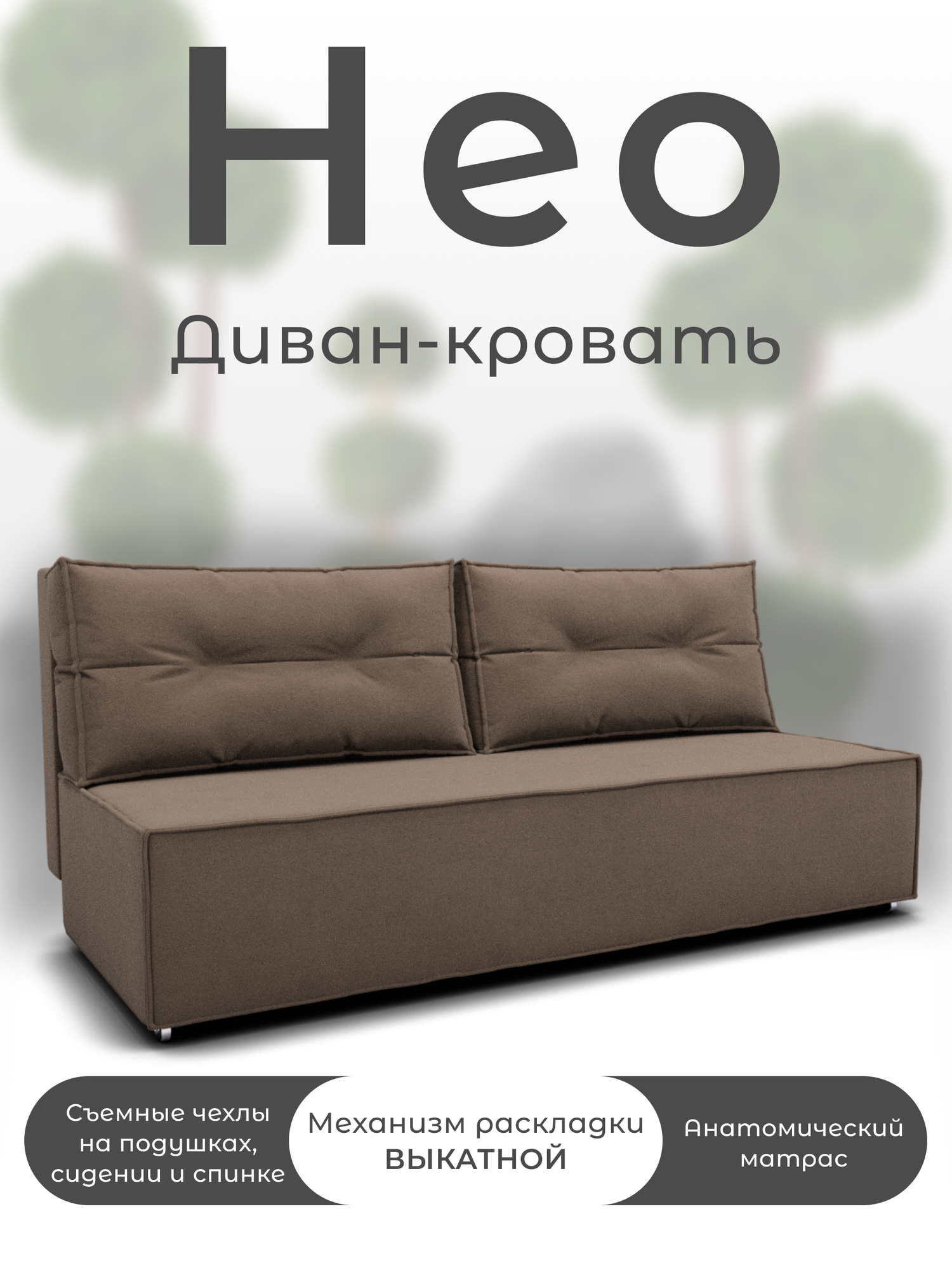 Диван кровать прямой "Нео", механизм "выкатной". Велюр, Велютта 23