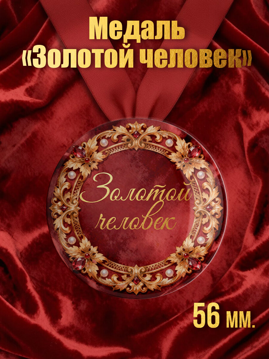 Медаль "Золотой человек"