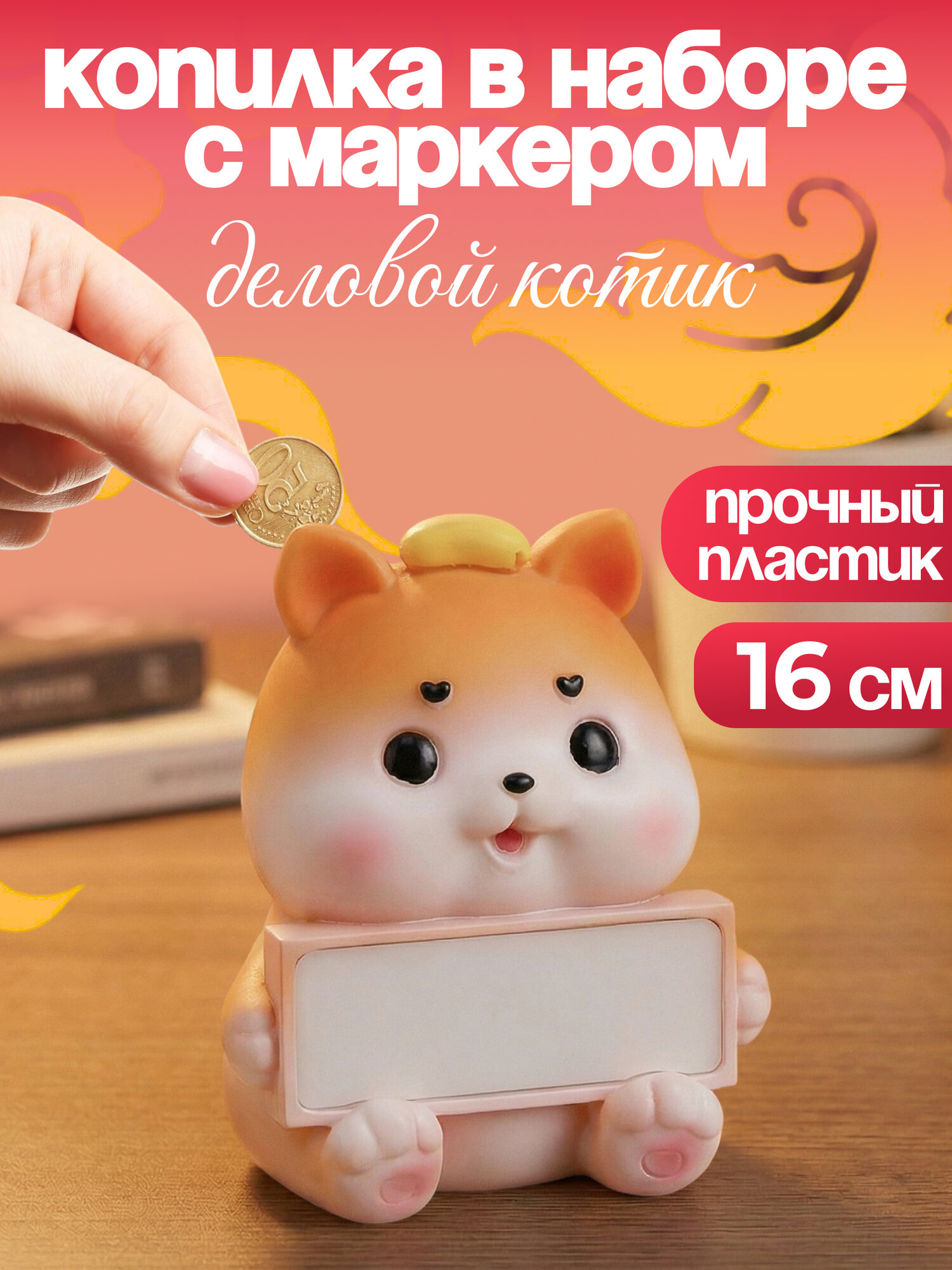 Копилка в наборе с маркером "Деловой котик" 16*13 см КС-7548