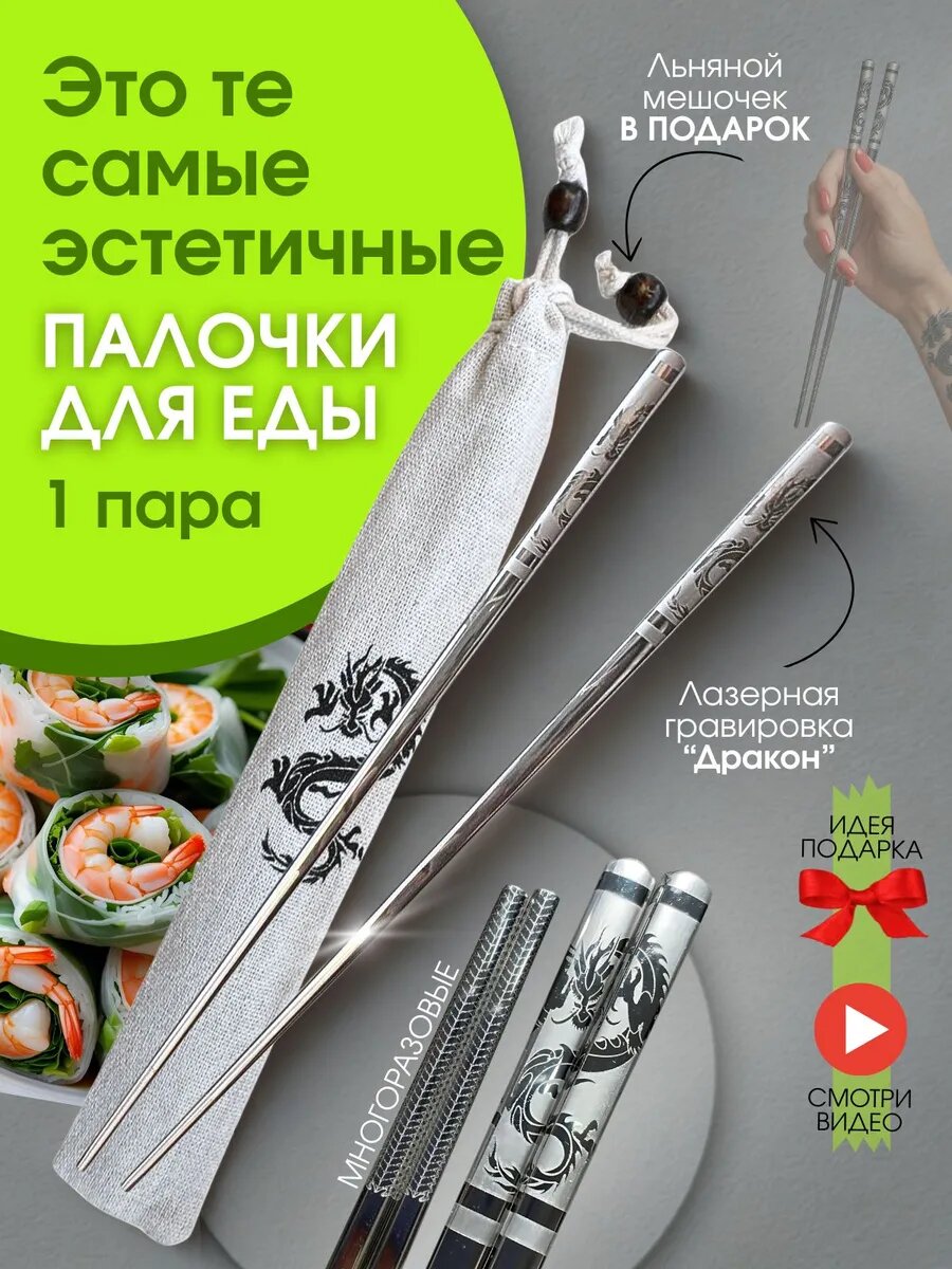 Палочки для еды роллов суши многоразовые металлические из нержавеющей стали китайские 1 пара