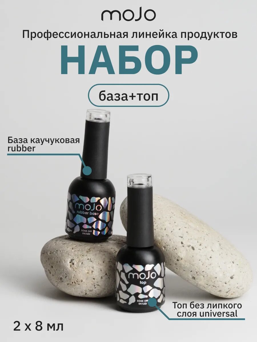 База и топ MOJO №13, каучуковые, универсальный, гипоаллергенные, 8мл