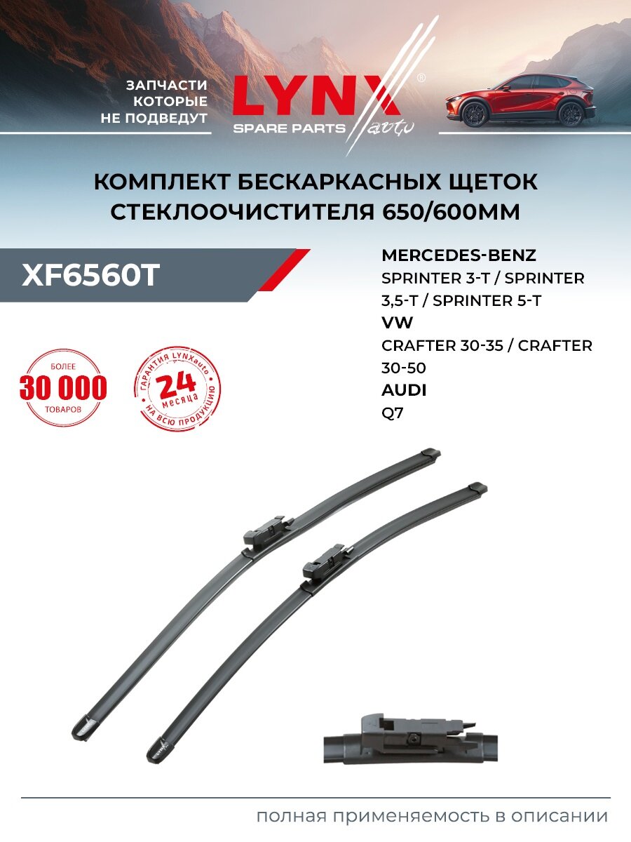 Щетки стеклоочистителя 650/600 мм для VOLKSWAGEN CRAFTER, бескаркасные / LYNXauto XF6560T