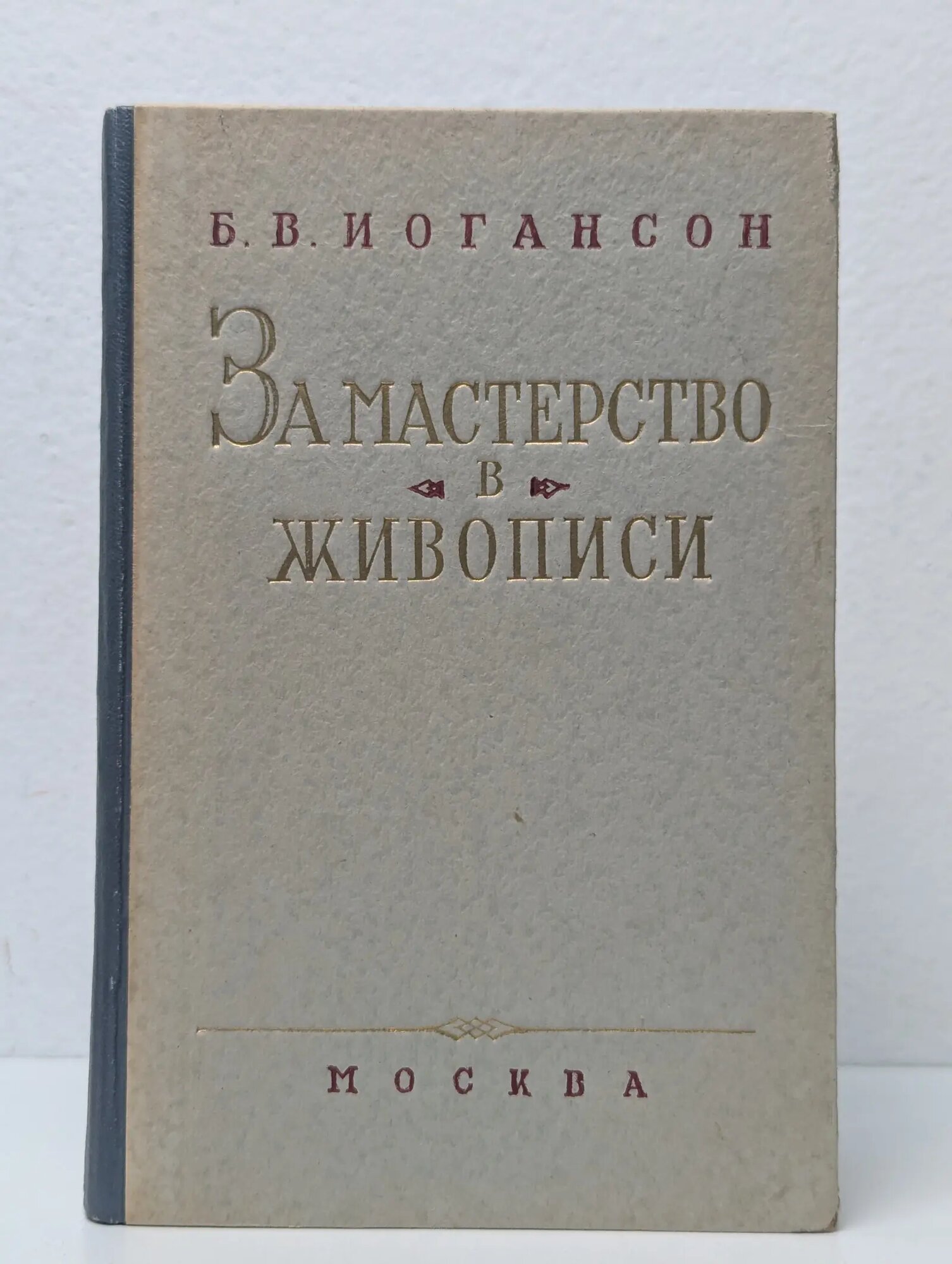 За мастерство в живописи Иогансон Борис Владимирович 1952