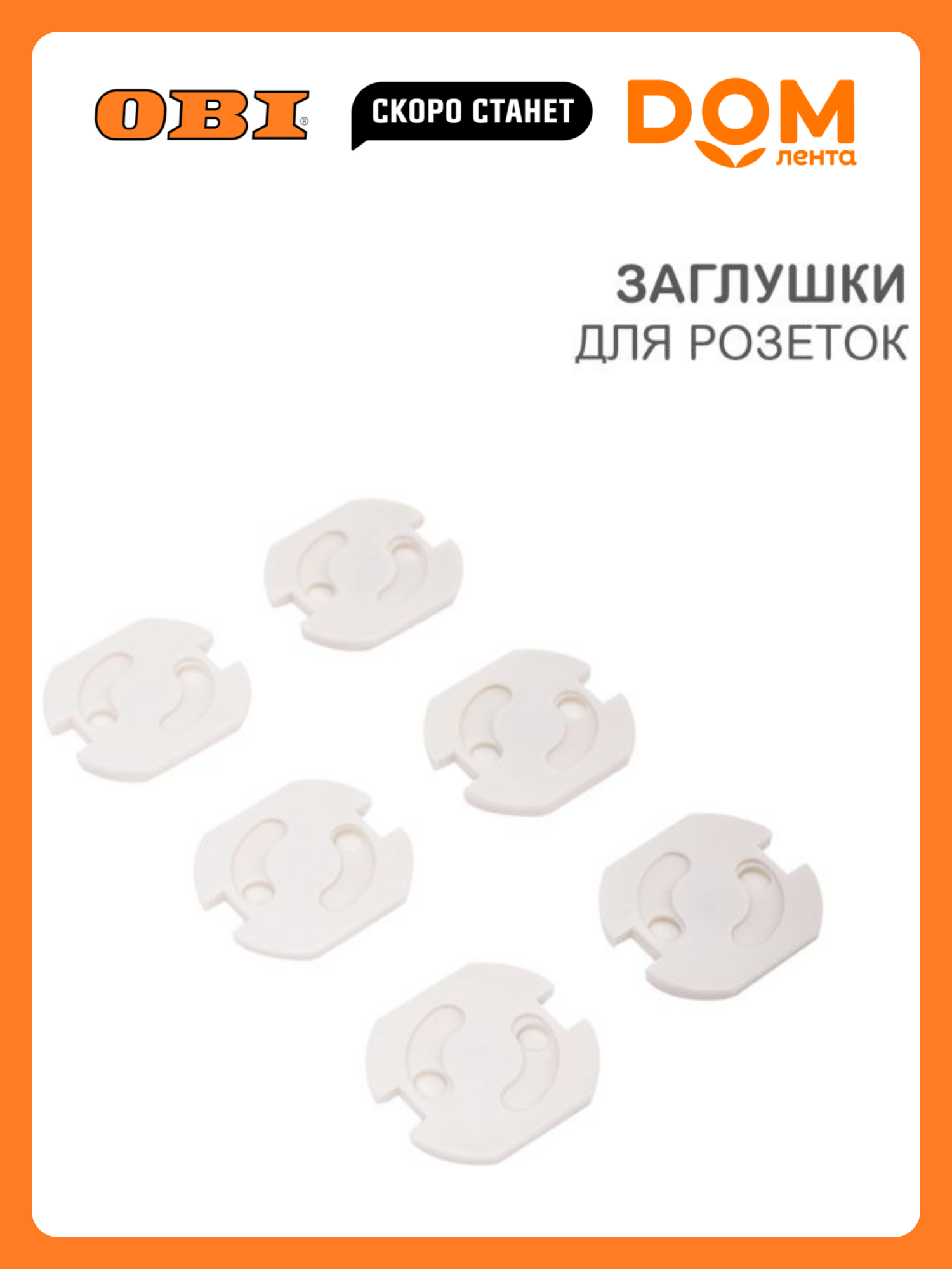 Заглушки для розеток, 3,7х3,3х3,3см, ABS (6 шт/уп) HALSA