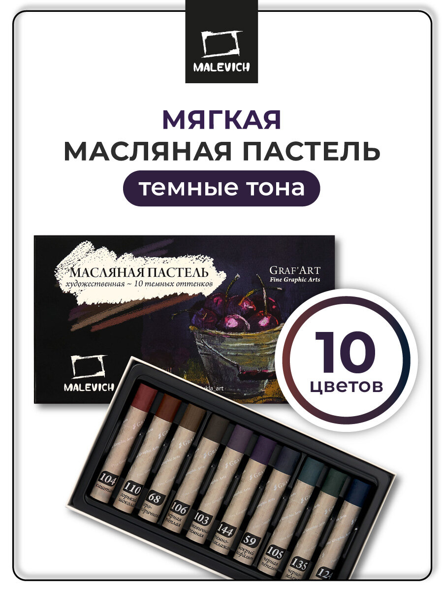 Масляная пастель Малевичъ Graf'Art профессиональная, темные тона, 10 шт.
