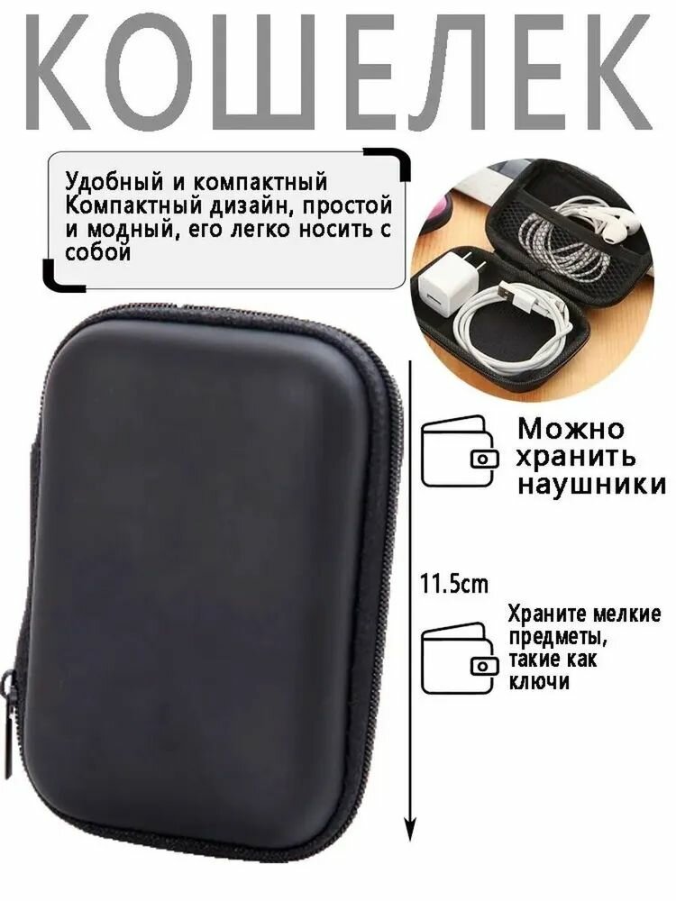 Органайзер Hard Disk Storage для кабелей, наушников и жестких дисков. Размер: большой (11,5х8х3,5). Цвет: черный