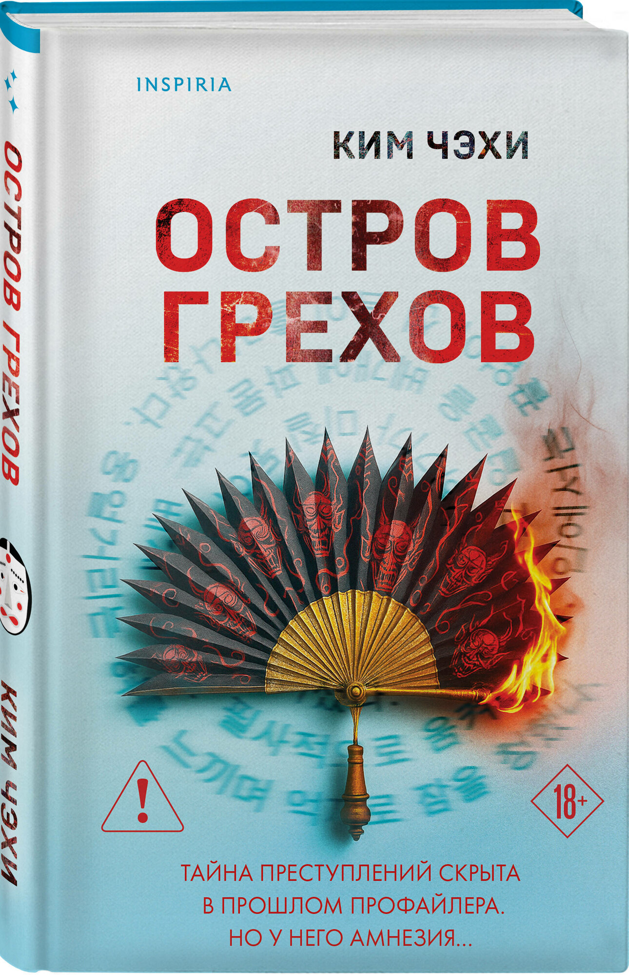 Ким Чэхи. Остров грехов